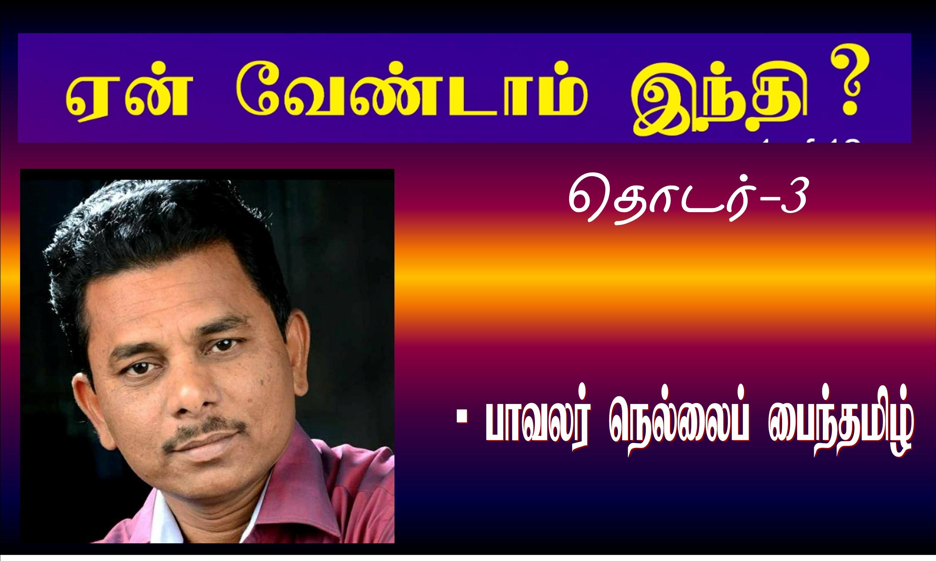 ஏன் வேண்டாம் இந்தி? – (3) | Thennarasu