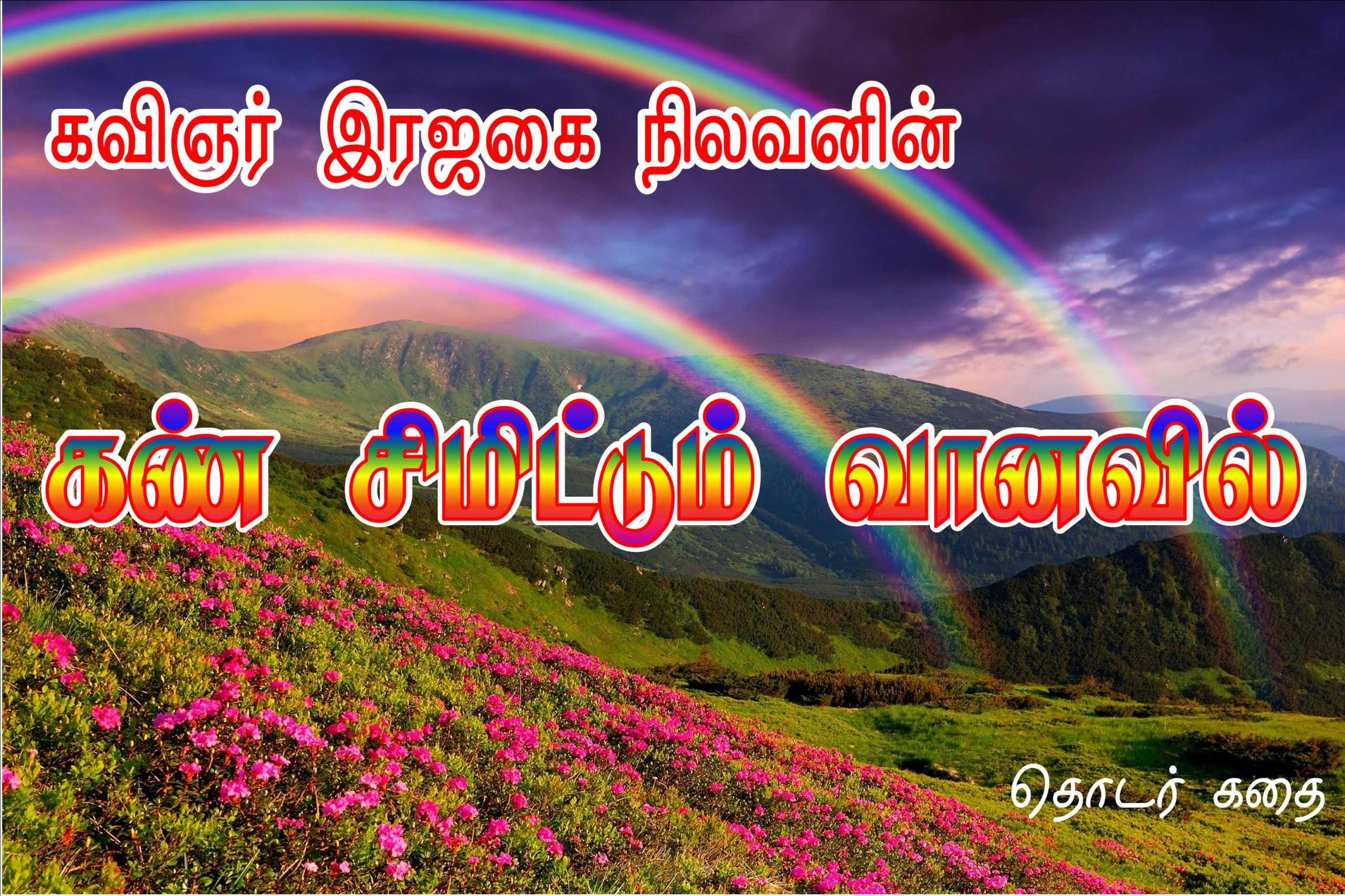 கண் சிமிட்டும் வானவில் | Thennarasu