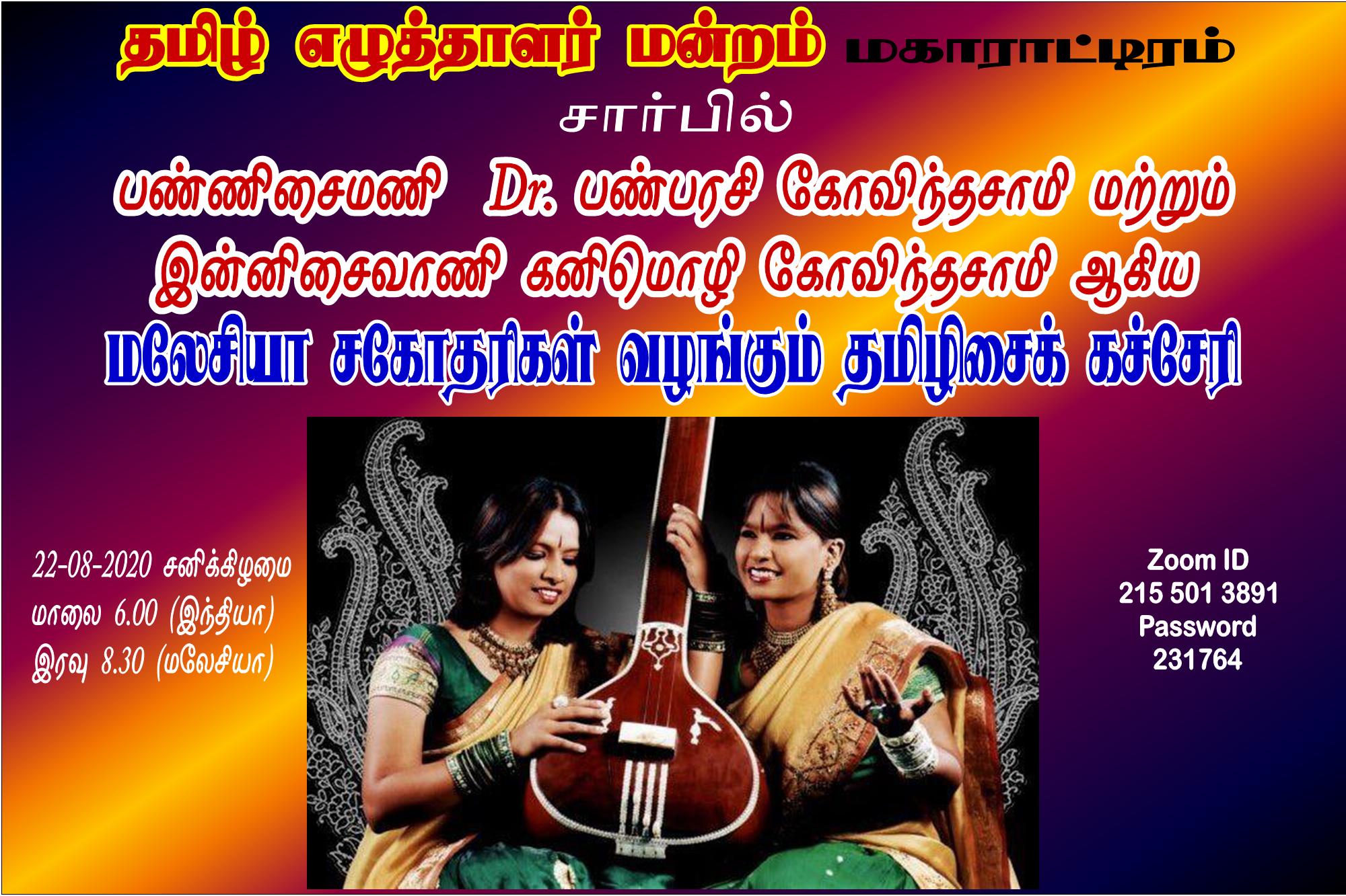 ஸூம் வழியாக மலேசிய சகோதரிகள் வழங்கும் தமிழிசைக் கச்சேரி – தமிழ் ...