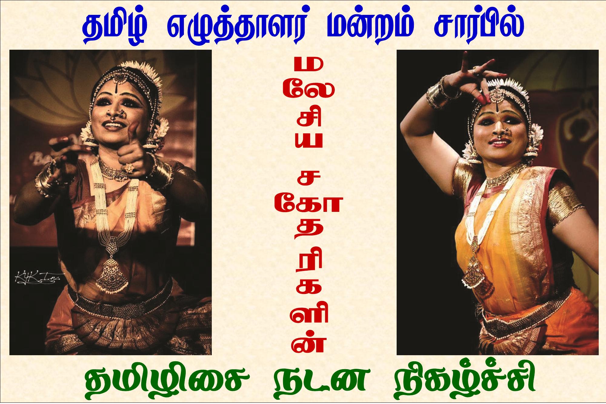 மலேசிய சகோதரிகள் வழங்கும் தமிழிசை நடன நிகழ்ச்சி | Thennarasu