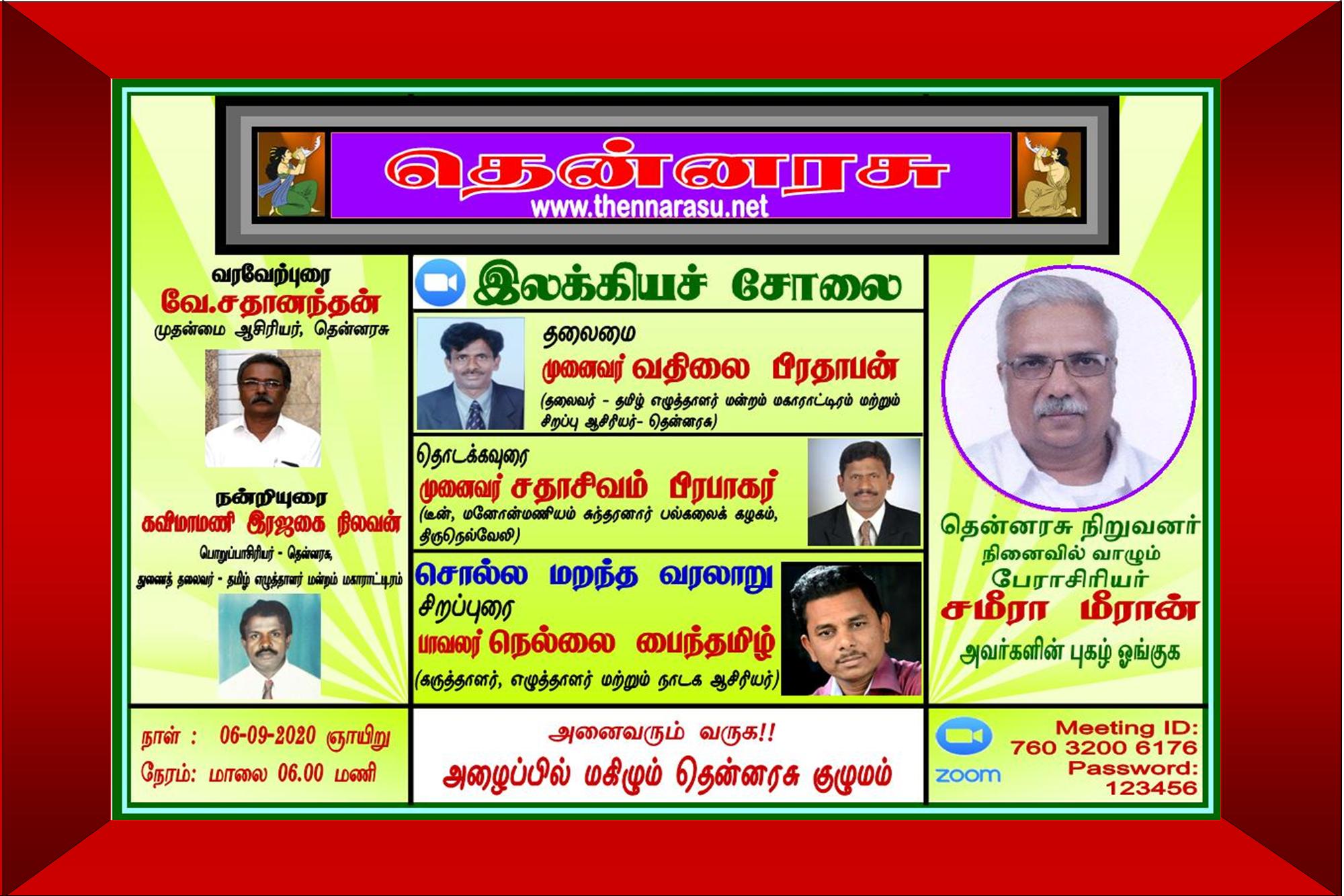 தென்னரசு மின்னிதழ் நடத்தும் ‘இலக்கியச் சோலை’ | Thennarasu