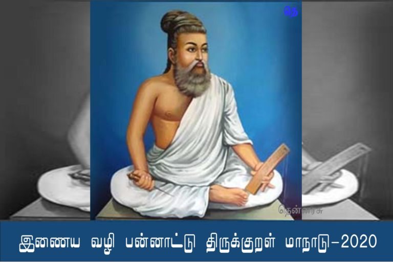 இணைய வழி பன்னாட்டு திருக்குறள் மாநாடு-2020 | Thennarasu