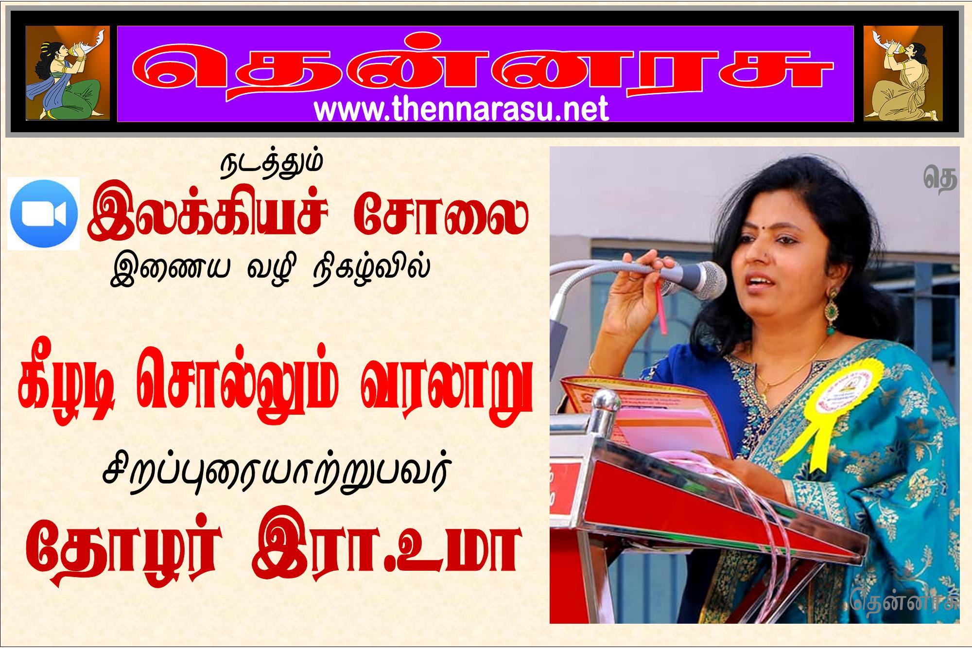 கீழடி சொல்லும் வரலாறு ஜூம் செயலி வழியே தோழர் இரா.உமா சிறப்புரை | Thennarasu