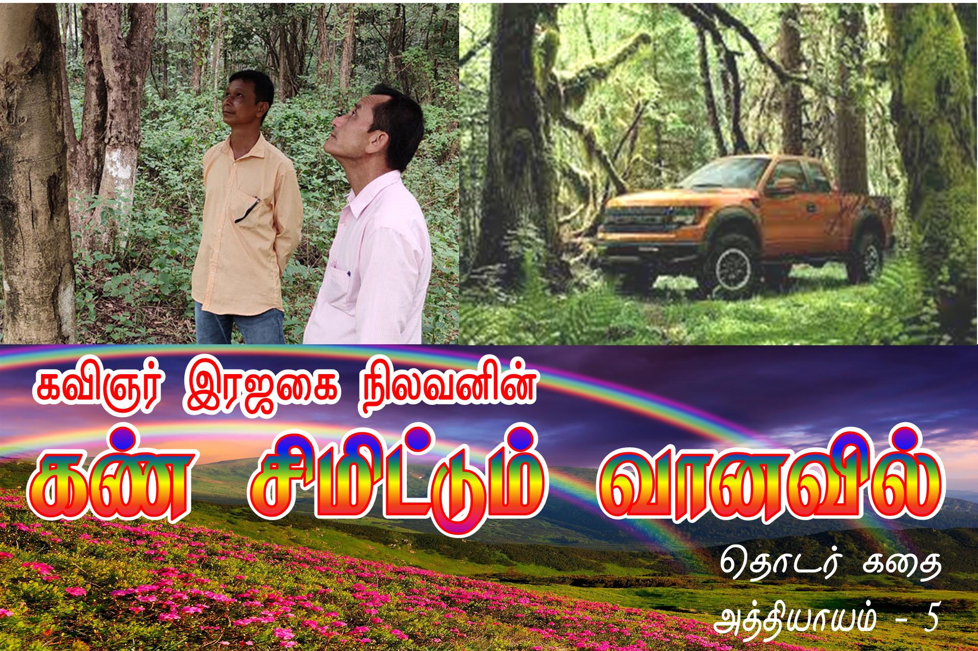 கண் சிமிட்டும் வானவில் – 05 | Thennarasu