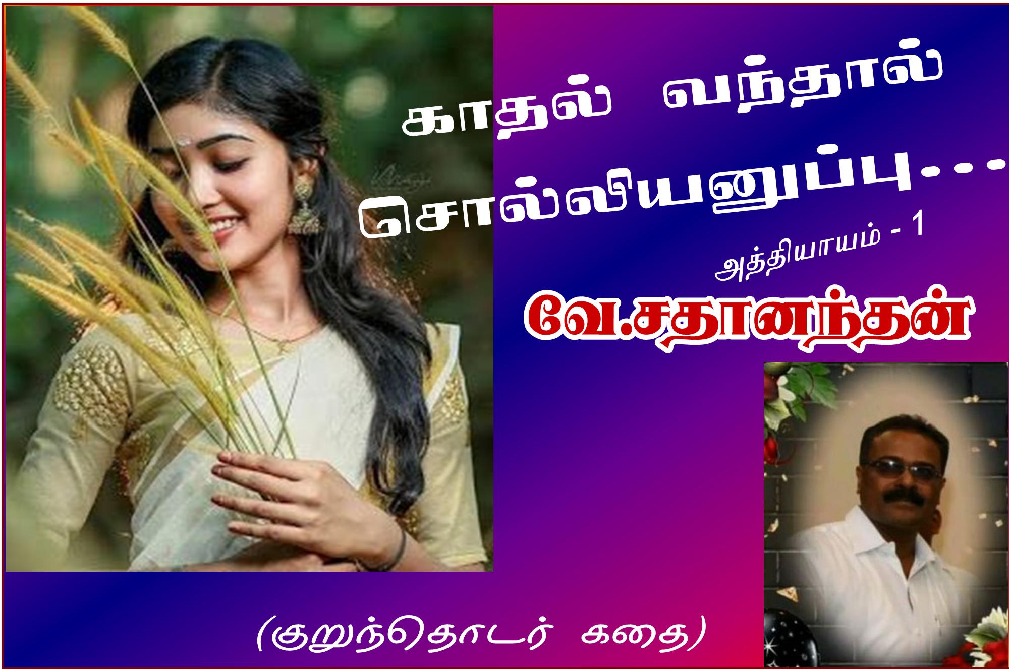 காதல் வந்தால் சொல்லியனுப்பு…. | Thennarasu