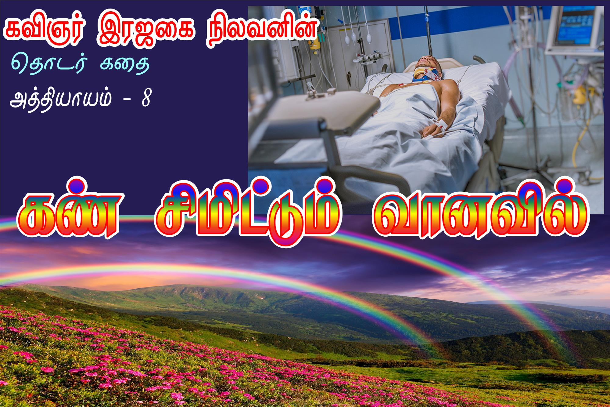 கண் சிமிட்டும் வானவில் – 08 | Thennarasu