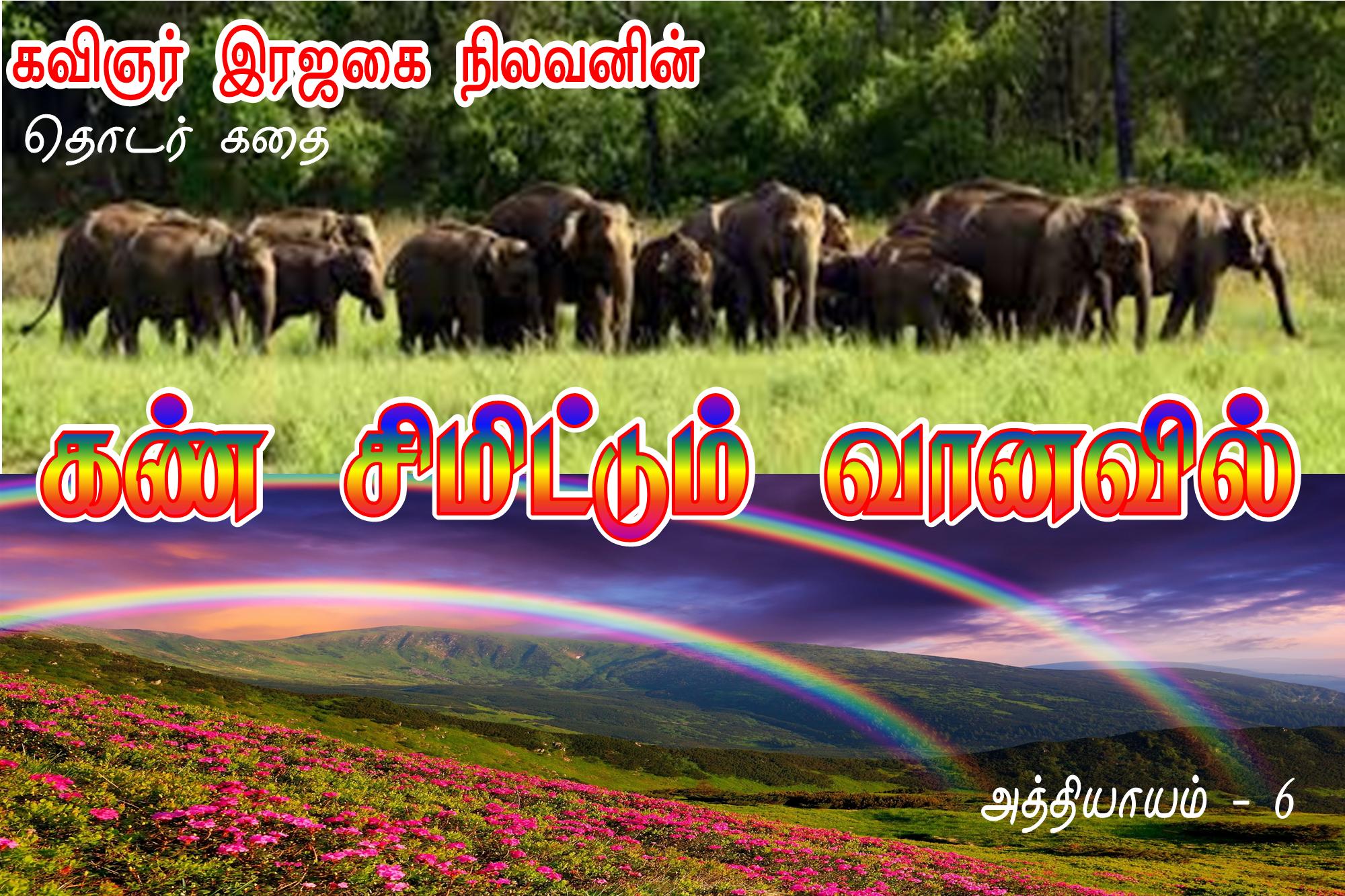 கண் சிமிட்டும் வானவில் – 06 | Thennarasu