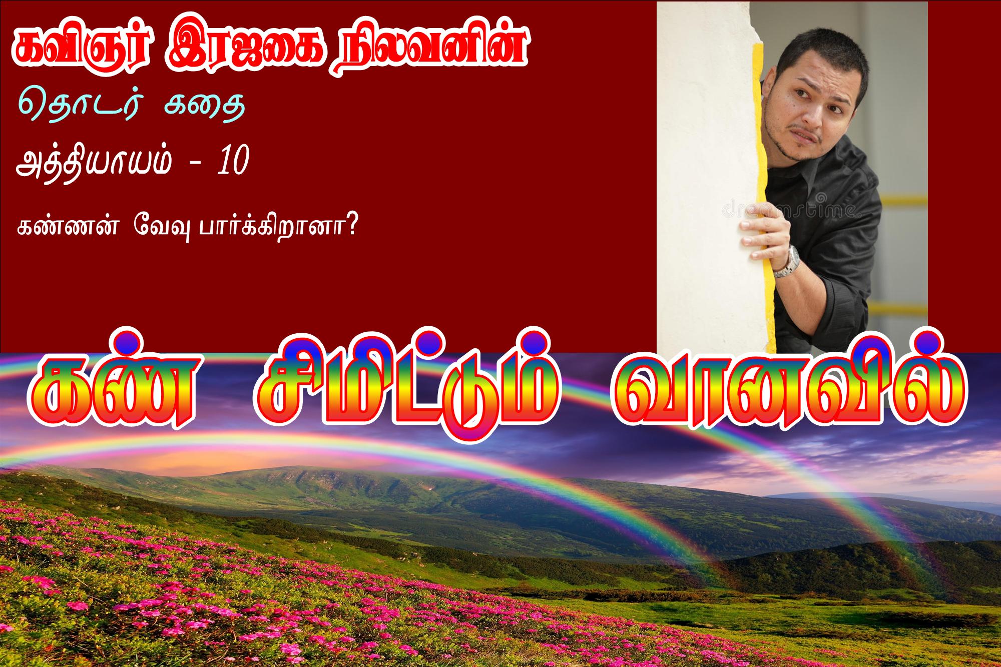 கண் சிமிட்டும் வானவில் – 10 | Thennarasu