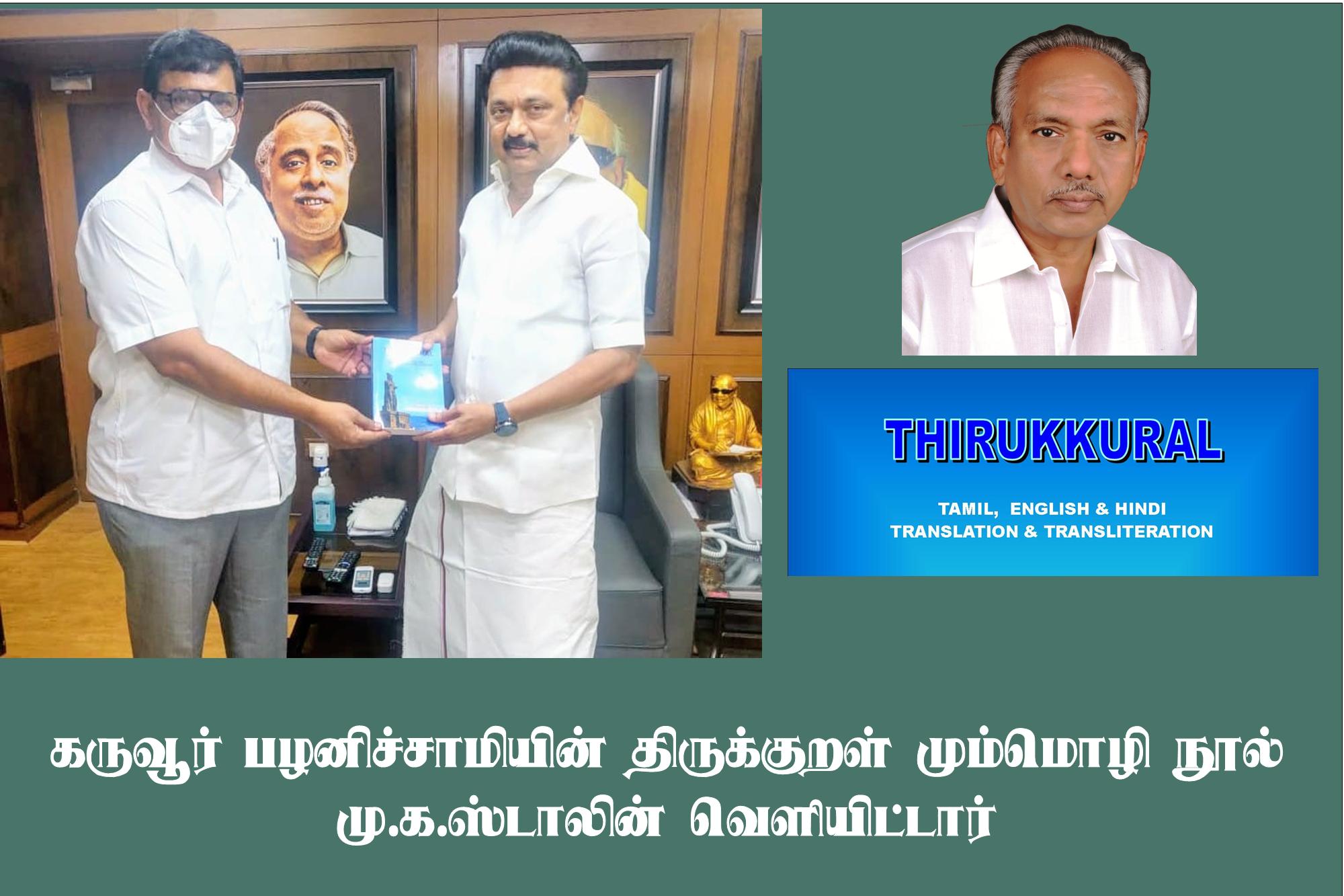 கருவூர் பழனிச்சாமியின் திருக்குறள் மும்மொழி நூல்-மு.க.ஸ்டாலின் ...