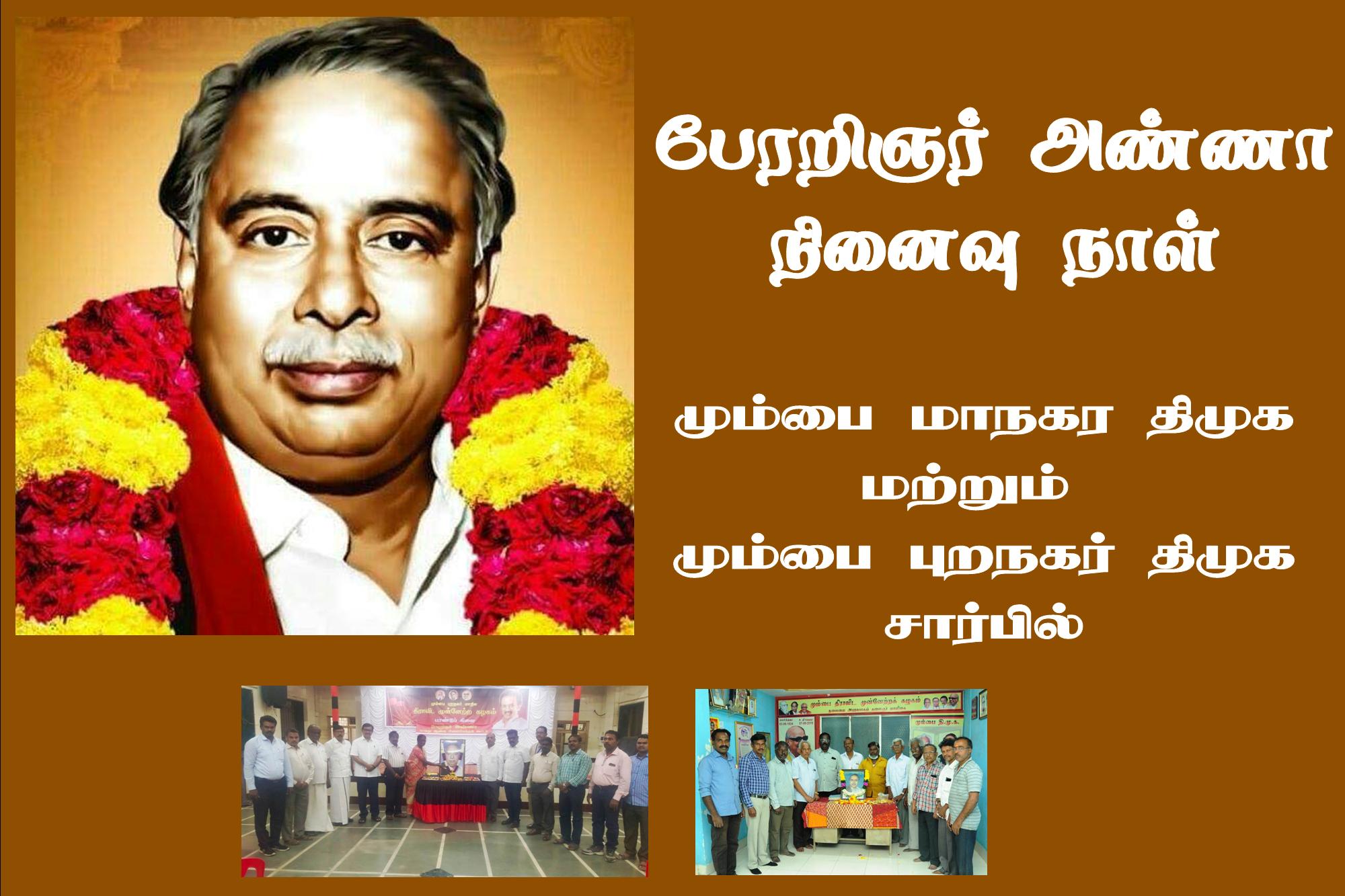 பேரறிஞர் அண்ணா அவர்களின் 52 வது நினைவு நாள் – மும்பையில் திமுக சார்பில் ...