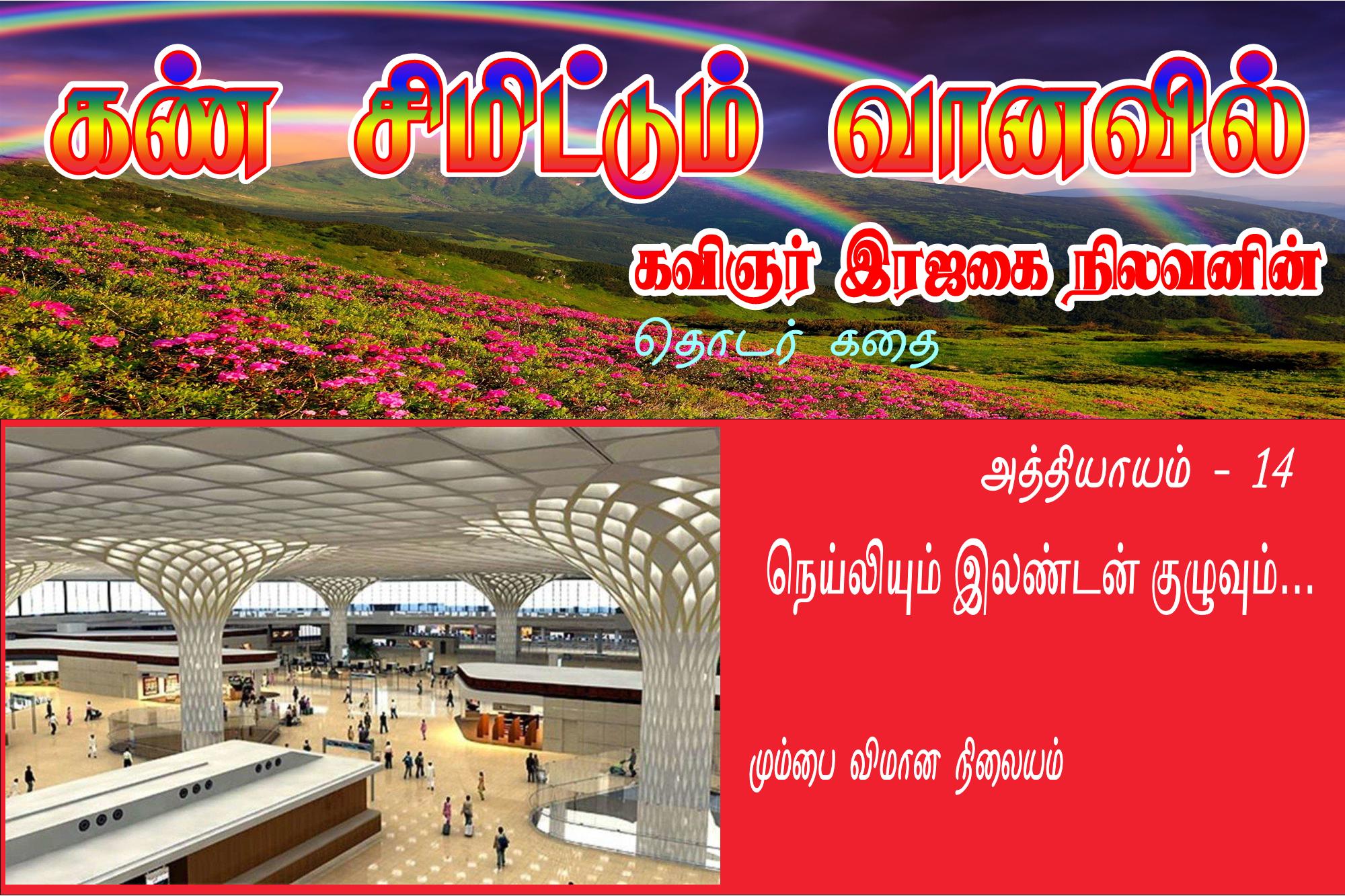 கண் சிமிட்டும் வானவில் – 14 | Thennarasu