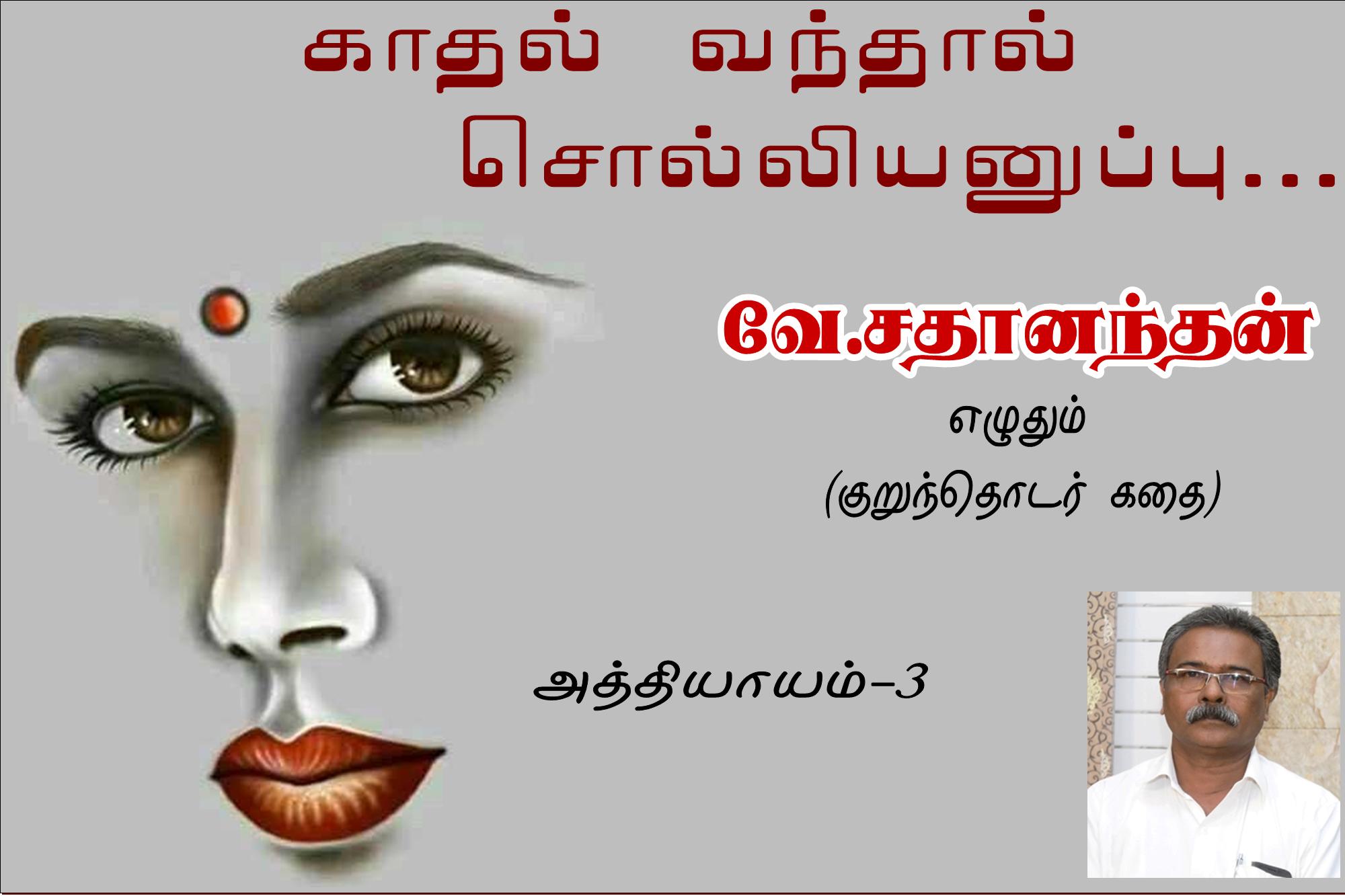 காதல் வந்தால் சொல்லியனுப்பு….3 | Thennarasu