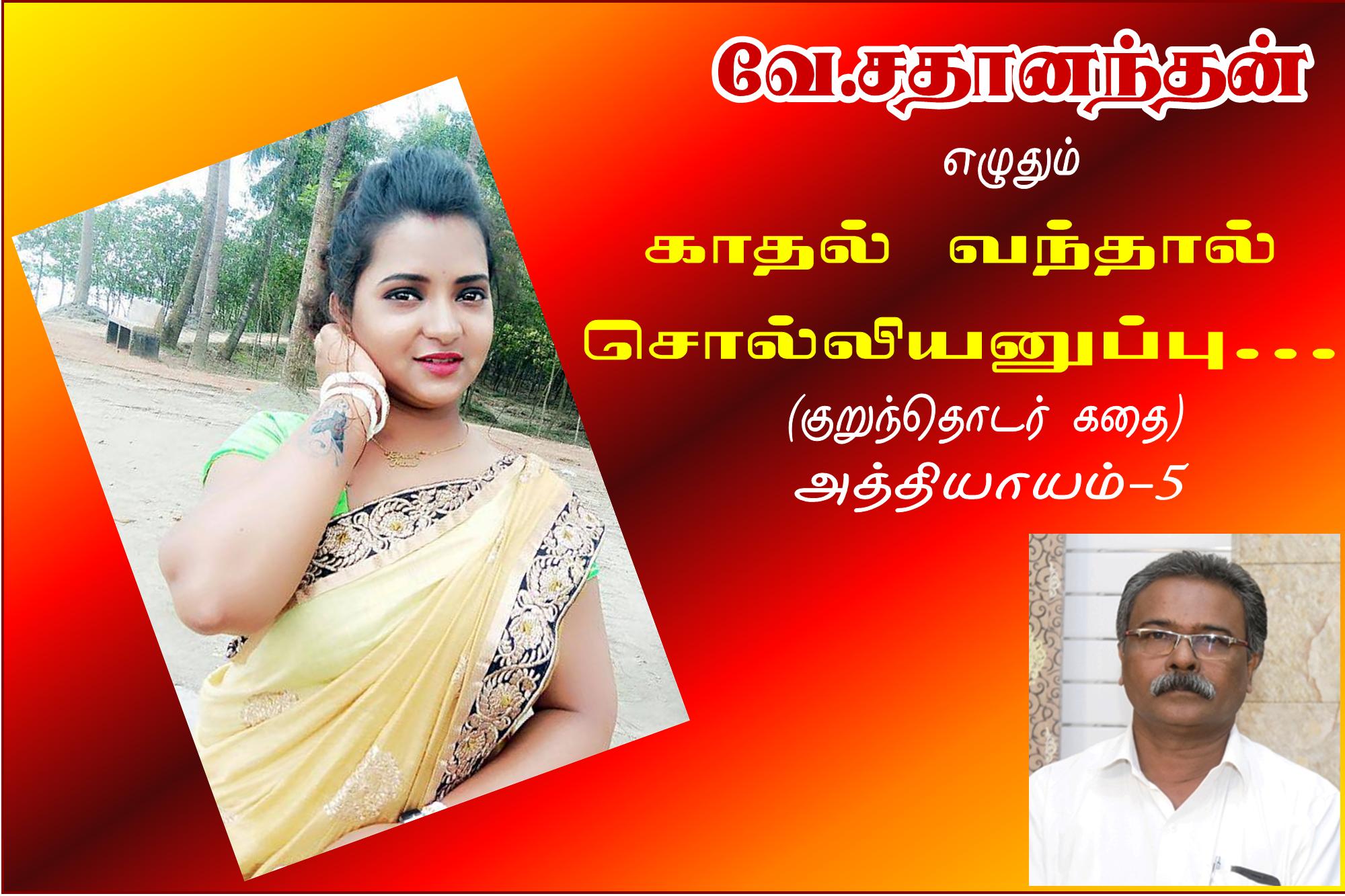 காதல் வந்தால் சொல்லியனுப்பு….5 | Thennarasu