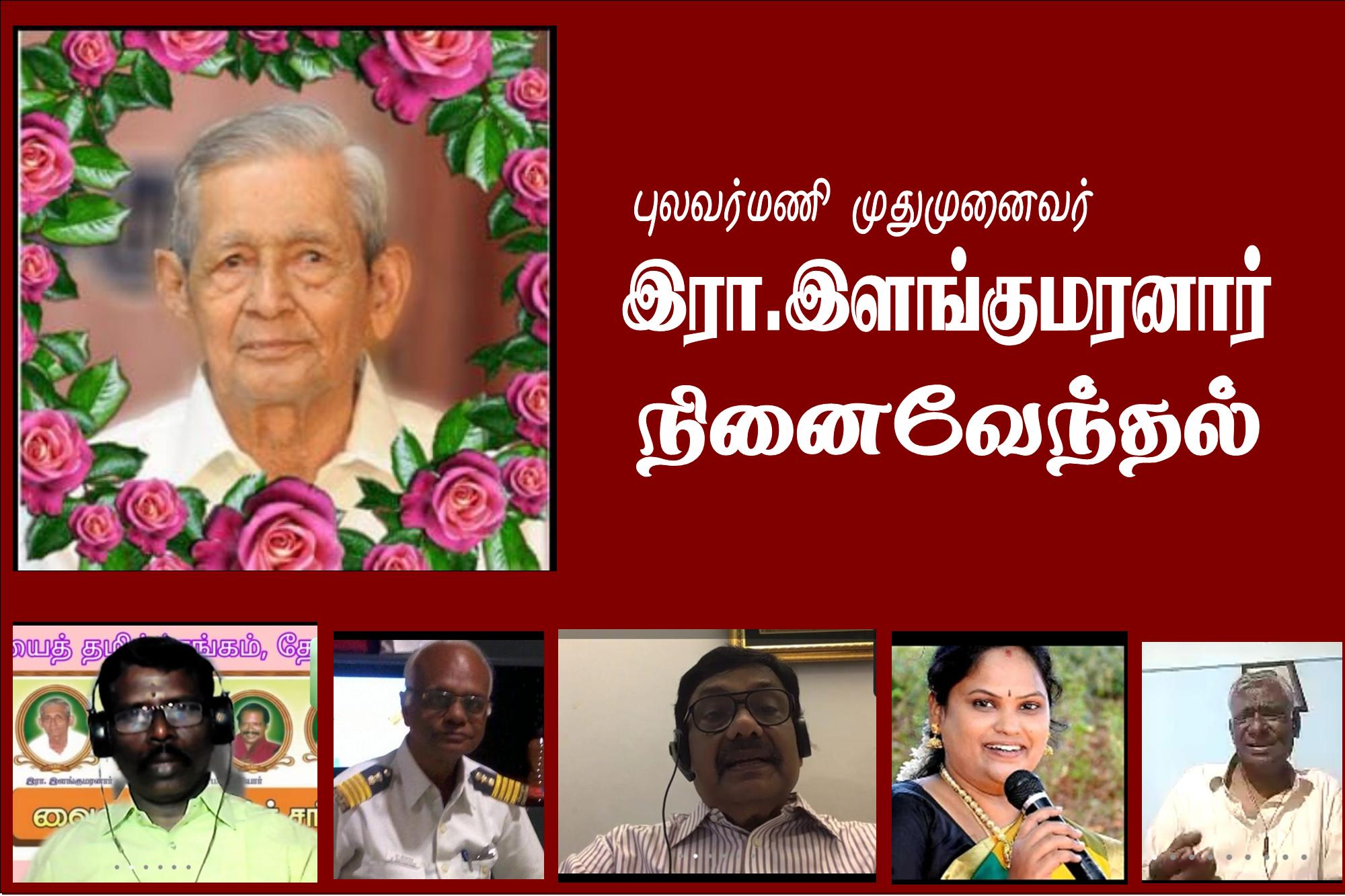 புலவர்மணி முதுமுனைவர் இரா.இளங்குமரனார் நினைவேந்தல் | Thennarasu