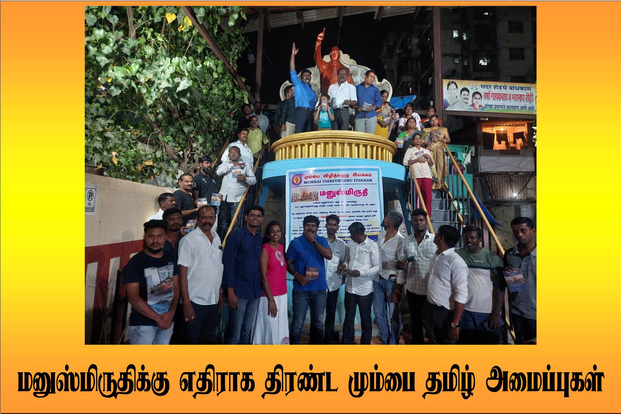 மனு ஸ்மிருதிக்கு எதிராக திரண்ட மும்பை தமிழ் அமைப்புகள் | Thennarasu