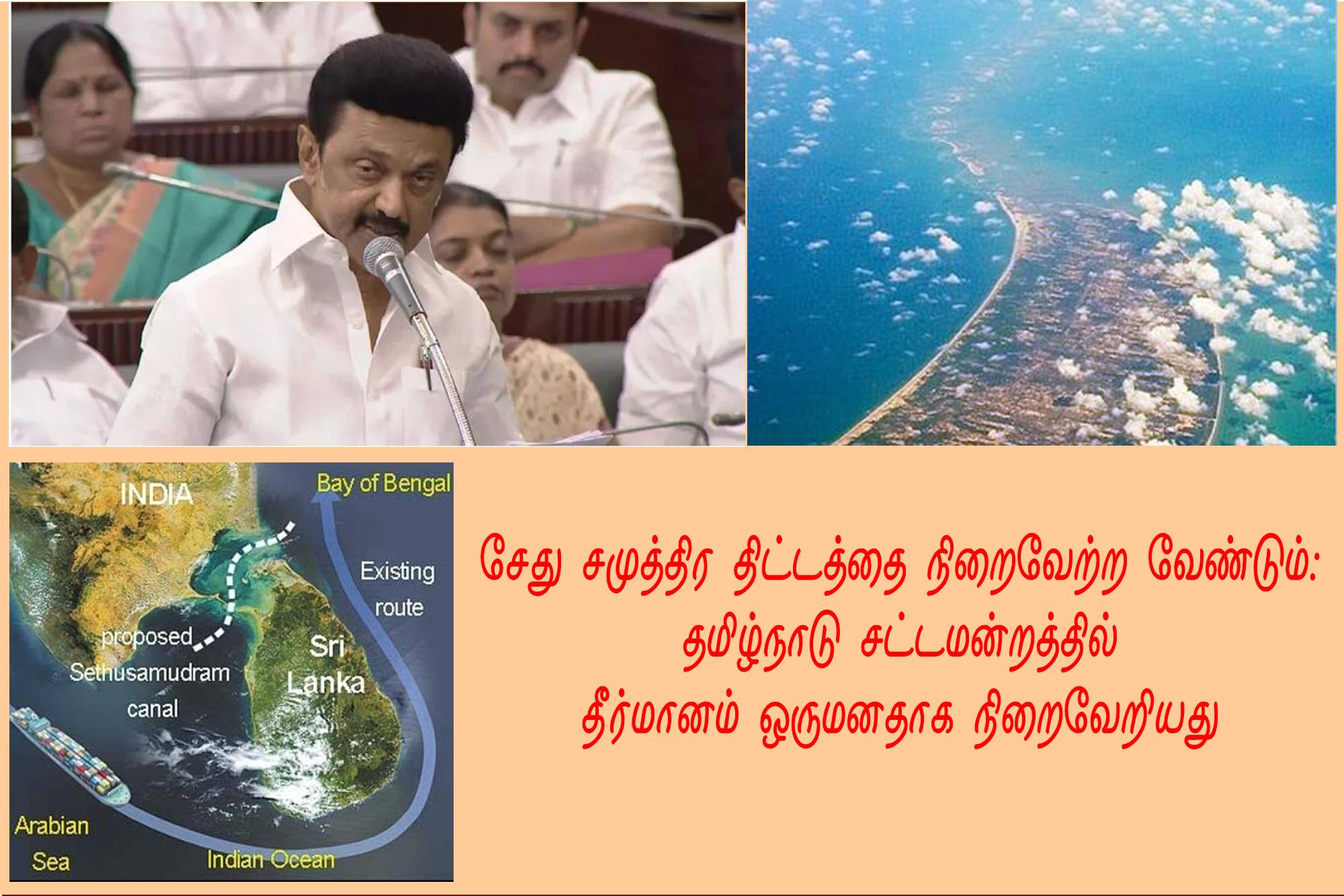 சேது சமுத்திர திட்டத்தை நிறைவேற்ற வேண்டும்: தீர்மானம் ஒருமனதாக ...