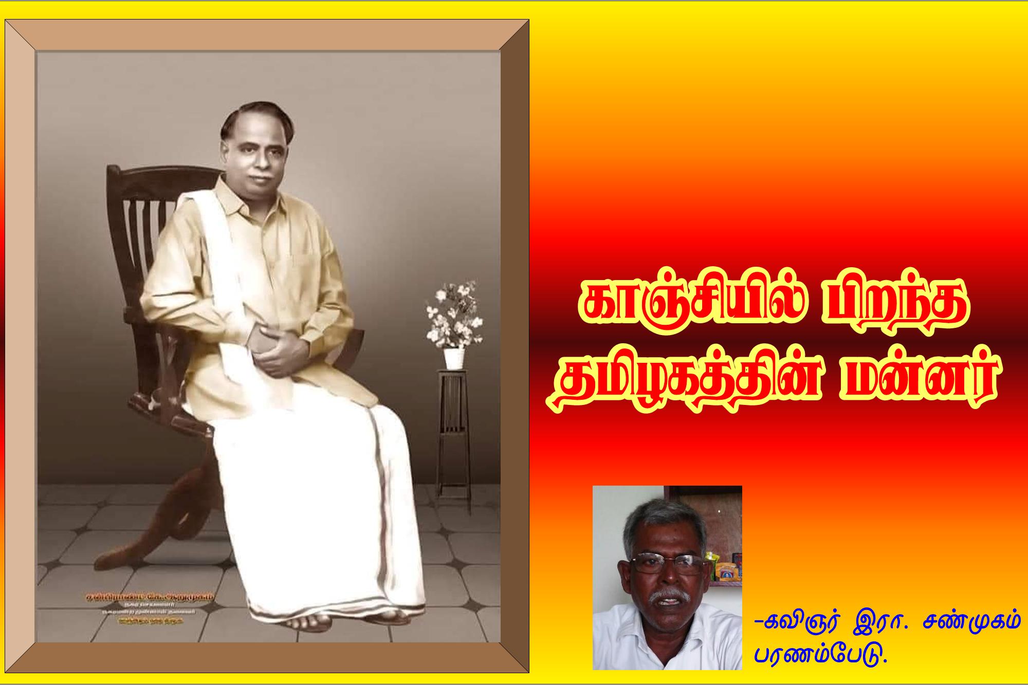 காஞ்சியில் பிறந்த தமிழகத்தின் மன்னர்…. | Thennarasu