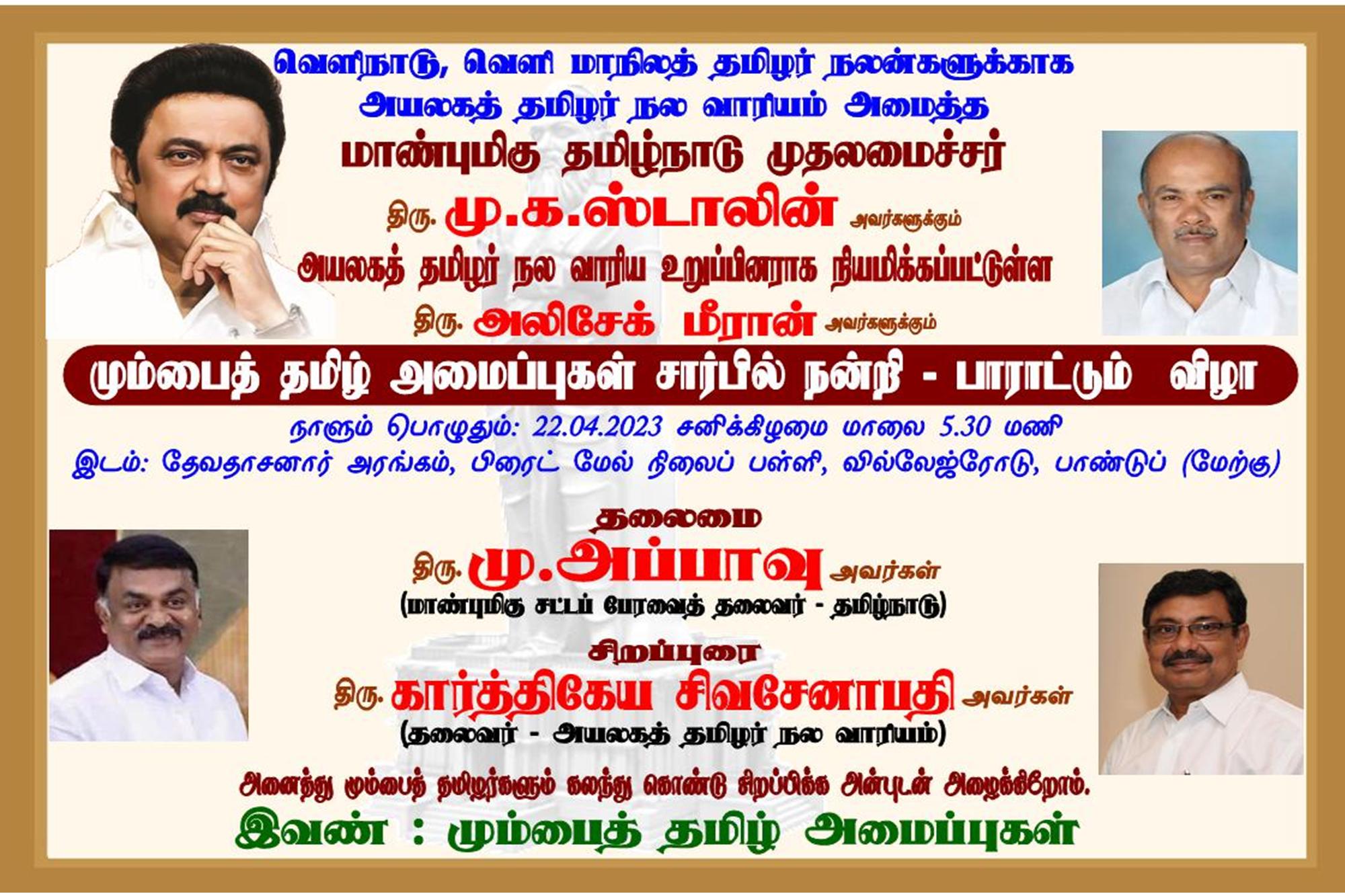 அயலகத் தமிழர் நல வாரியம் அமைத்த தமிழ்நாடு முதலமைச்சருக்கு மும்பையில் ...