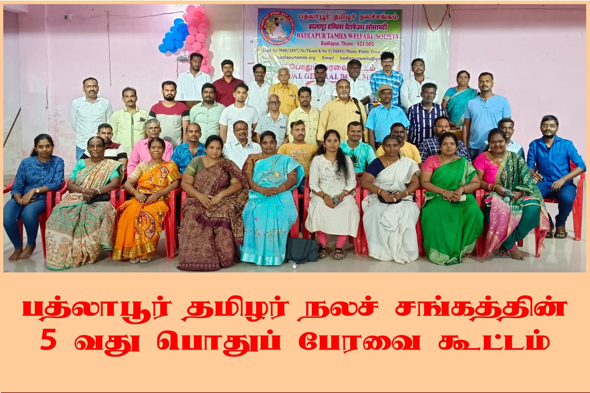 பத்லாபூர் தமிழர் நலச் சங்க 5 வது பொதுப் பேரவை கூட்டம் | Thennarasu