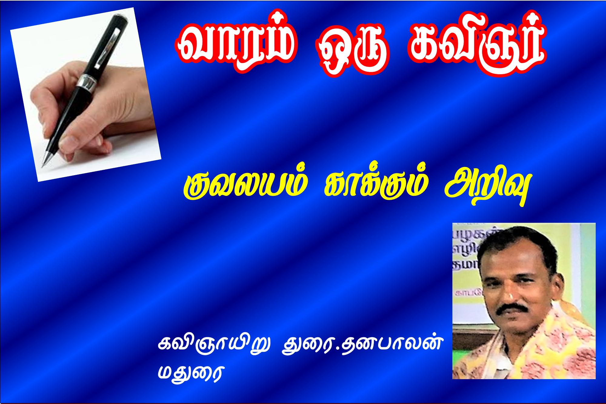 குவலயம் காக்கும் அறிவு -கவி ஞாயிறு துரை.தனபாலன் | Thennarasu