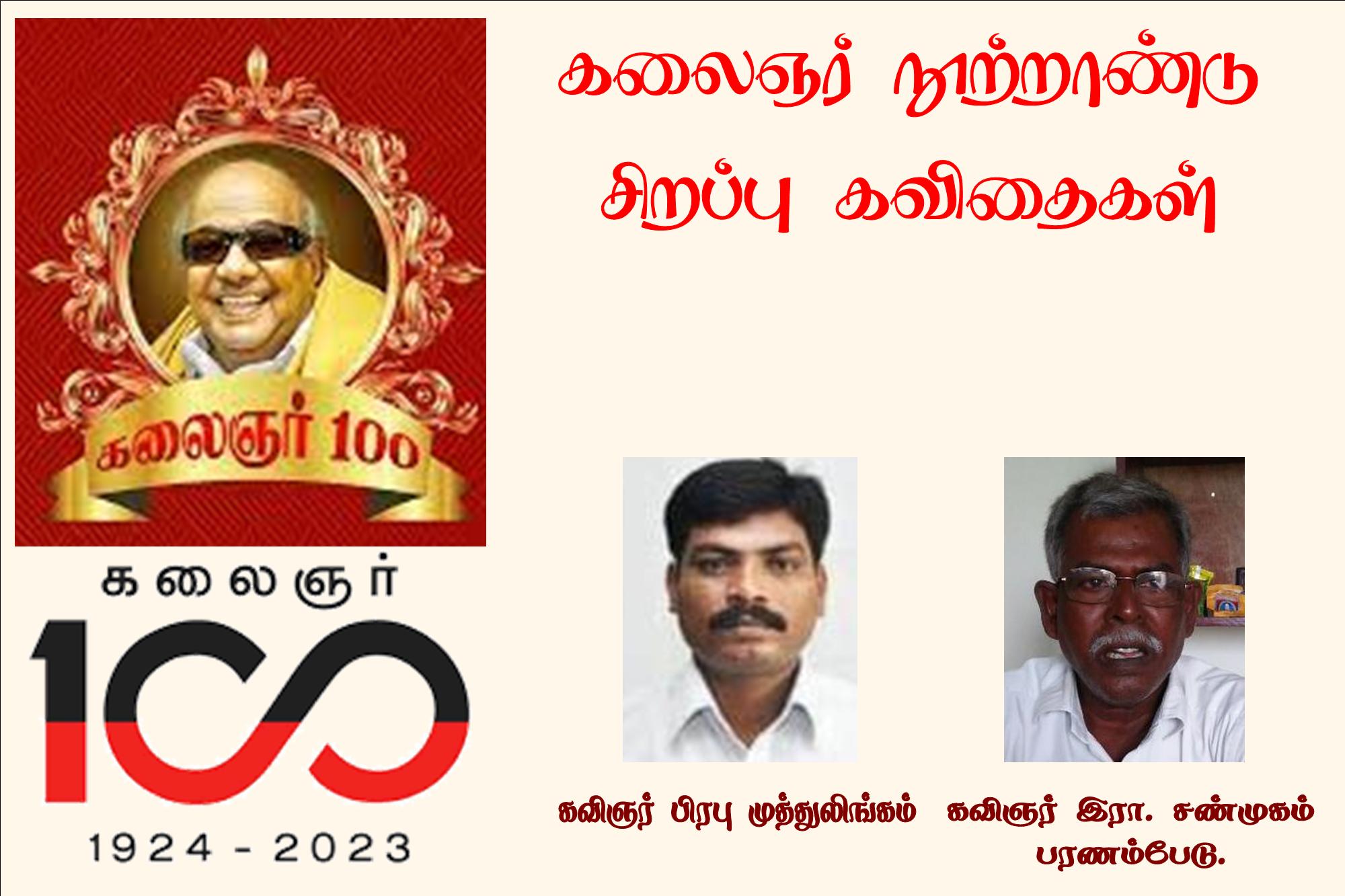 கலைஞர் நூற்றாண்டு சிறப்பு கவிதைகள் | Thennarasu