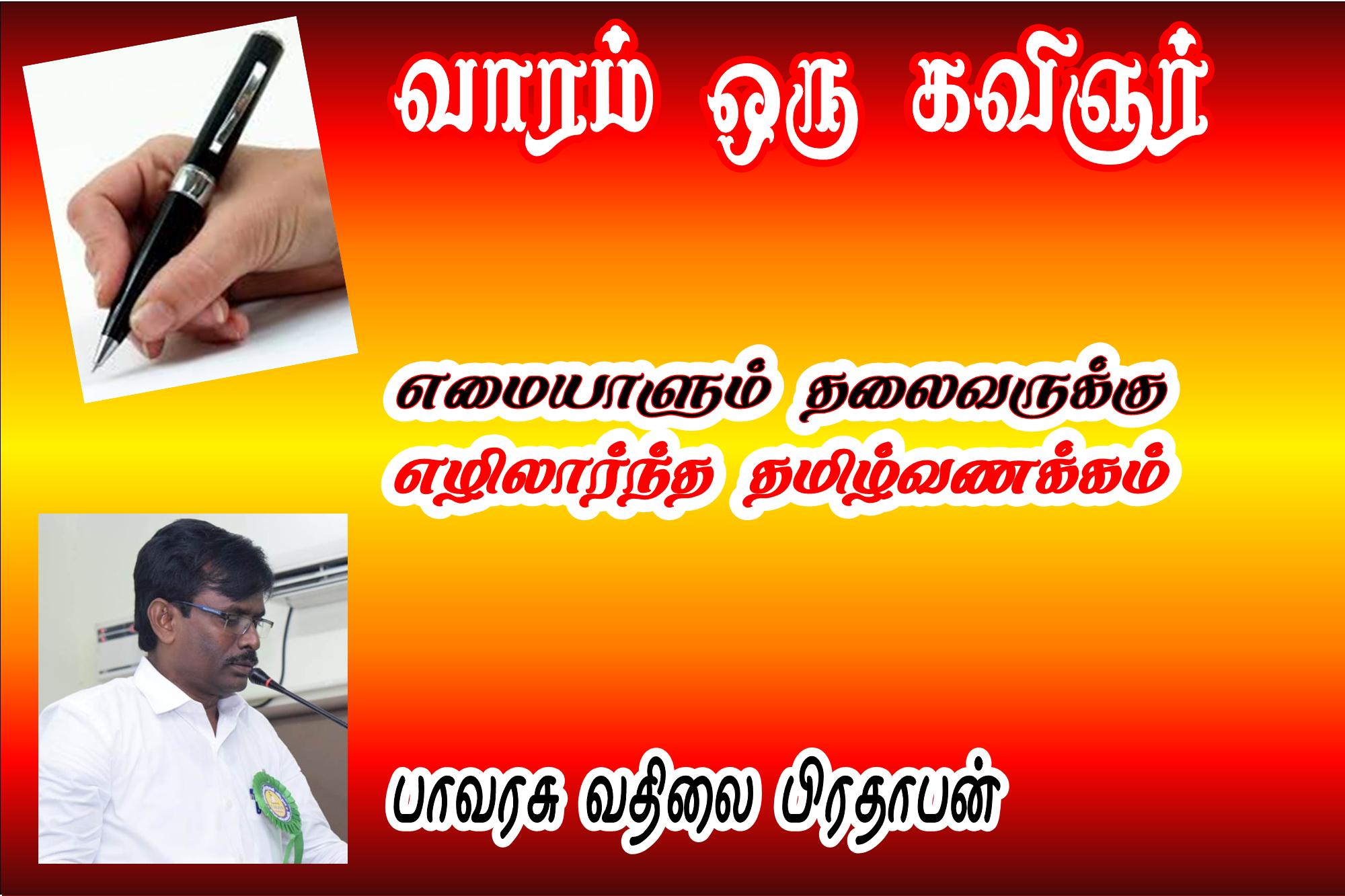 எமையாளும் தலைவருக்கு எழிலார்ந்த தமிழ்வணக்கம் | Thennarasu