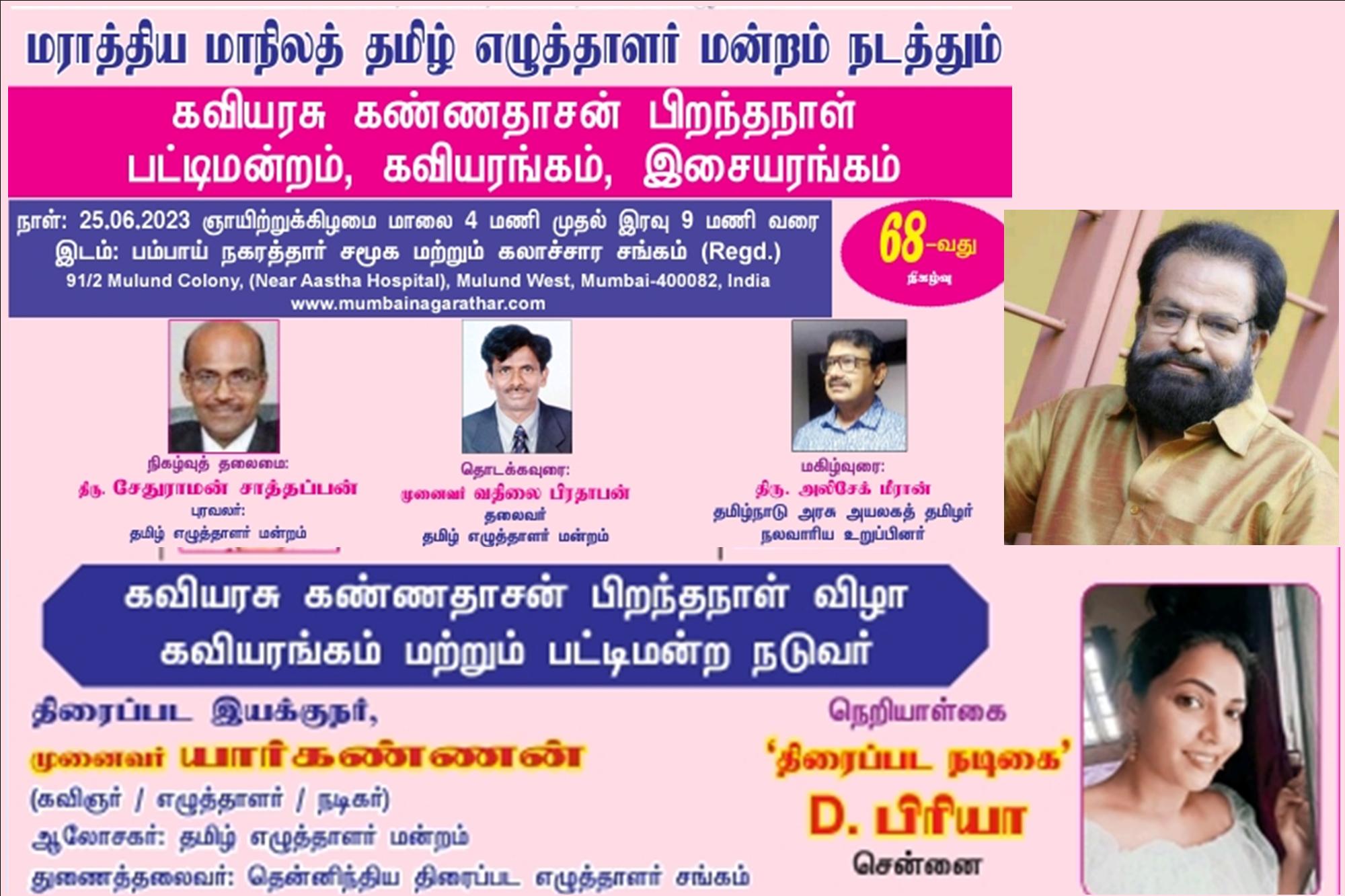 கவியரசு கண்ணதாசன் பிறந்தநாள் விழா – மராத்திய மாநிலத் தமிழ் எழுத்தாளர் ...