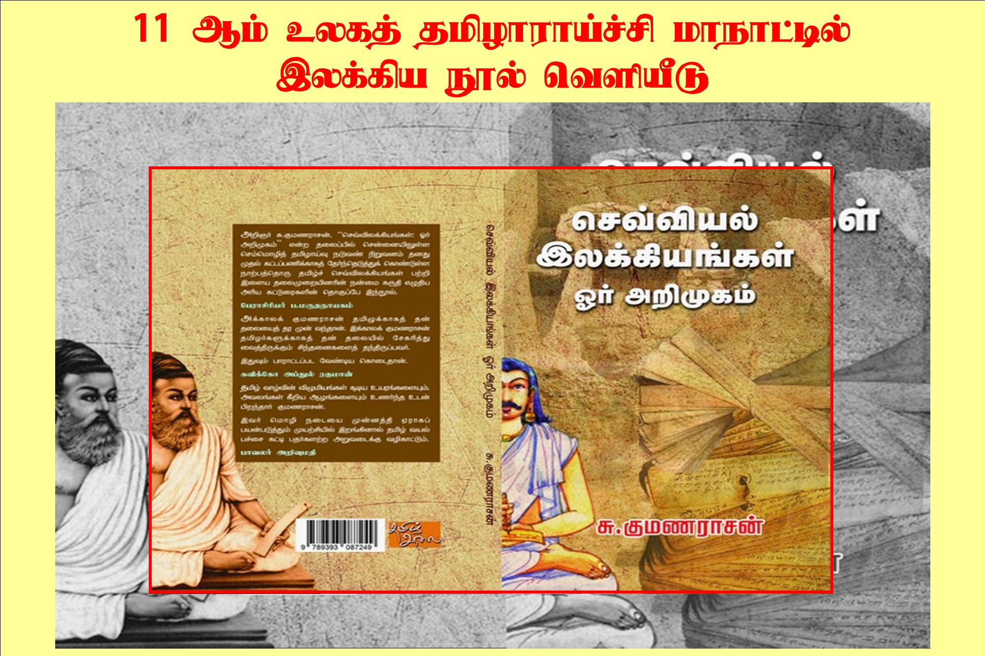 11 ஆம் உலகத் தமிழாராய்ச்சி மாநாட்டில் மும்பை குமணராசனின் இலக்கிய நூல் வெளியீடு | Thennarasu