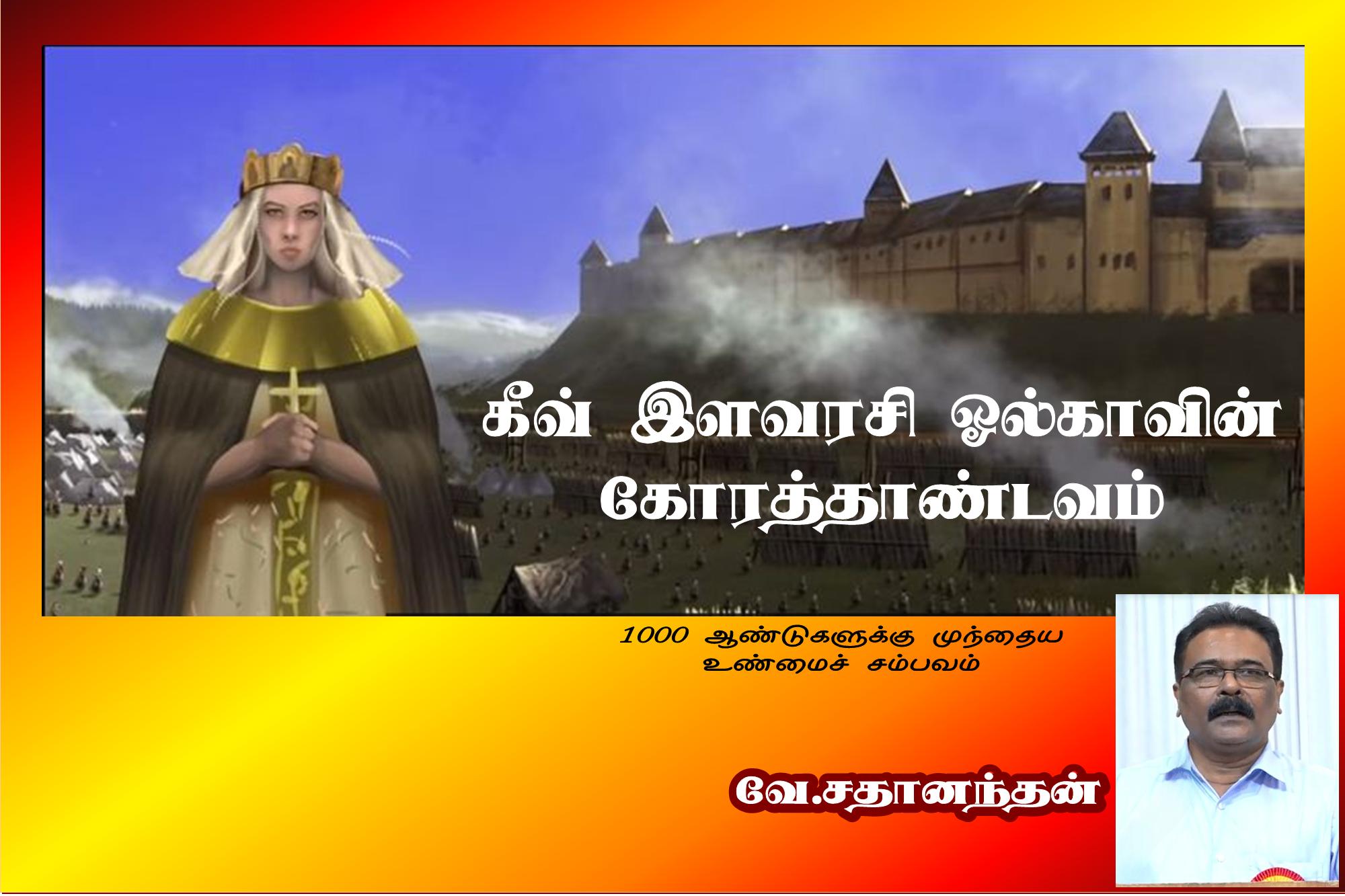 ஓல்காவின் கோரத்தாண்டவம் | Thennarasu