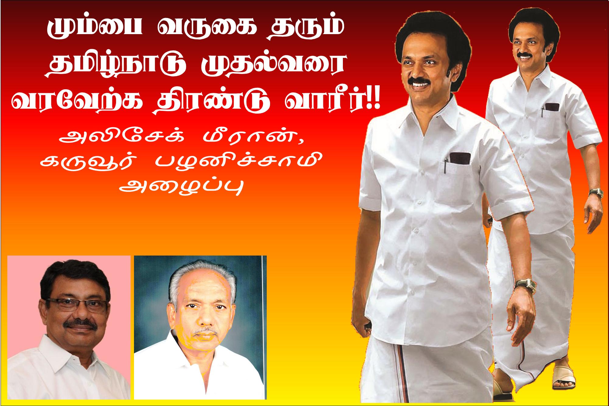 தமிழ்நாடு முதல்வரை வரவேற்க திரண்டு வாரீர்… அலிசேக் மீரான்-கருவூர் பழனிச்சாமி கூட்டறிக்கை ...