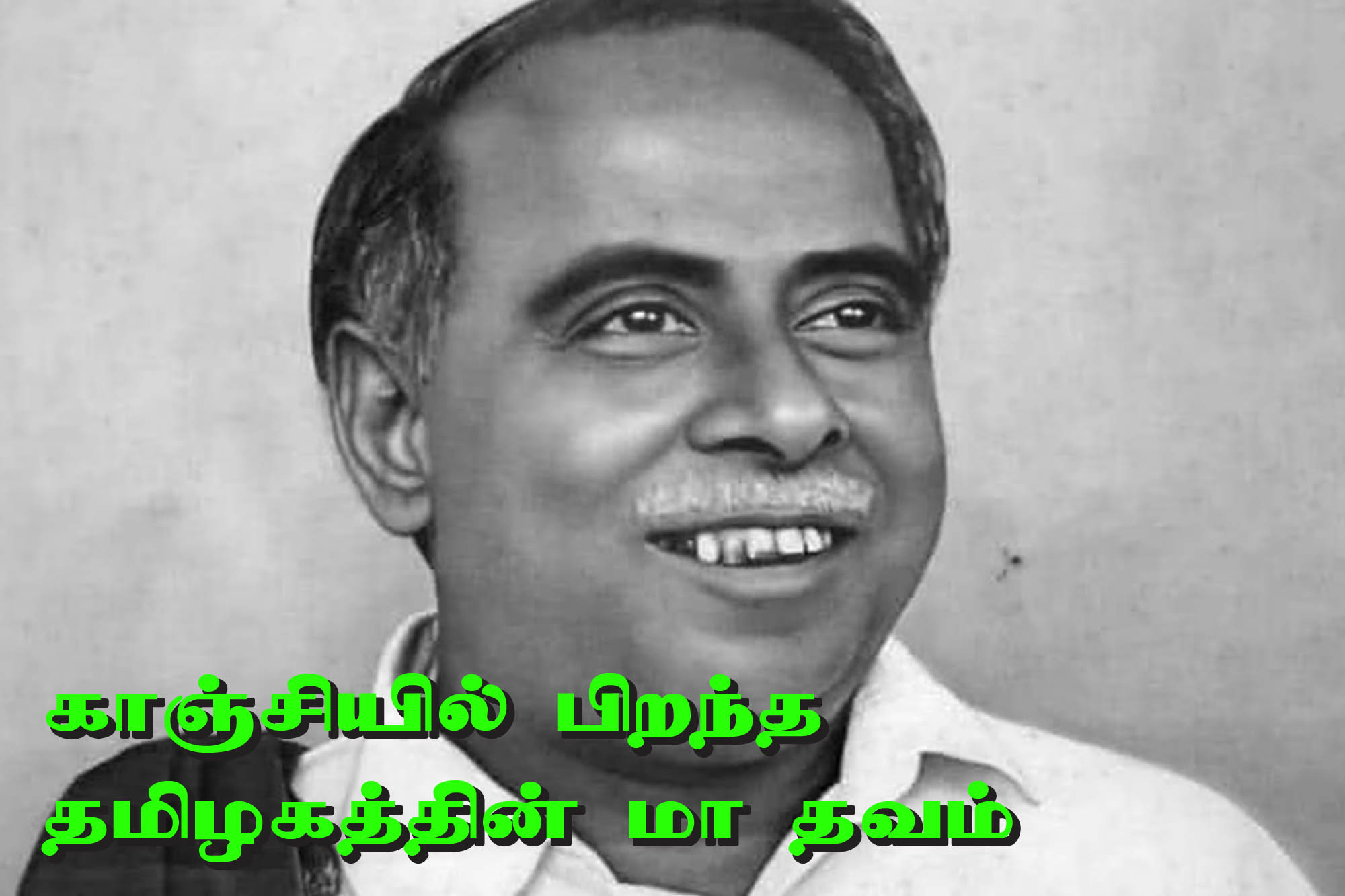 பேரறிஞர் அண்ணாதுரை | Thennarasu