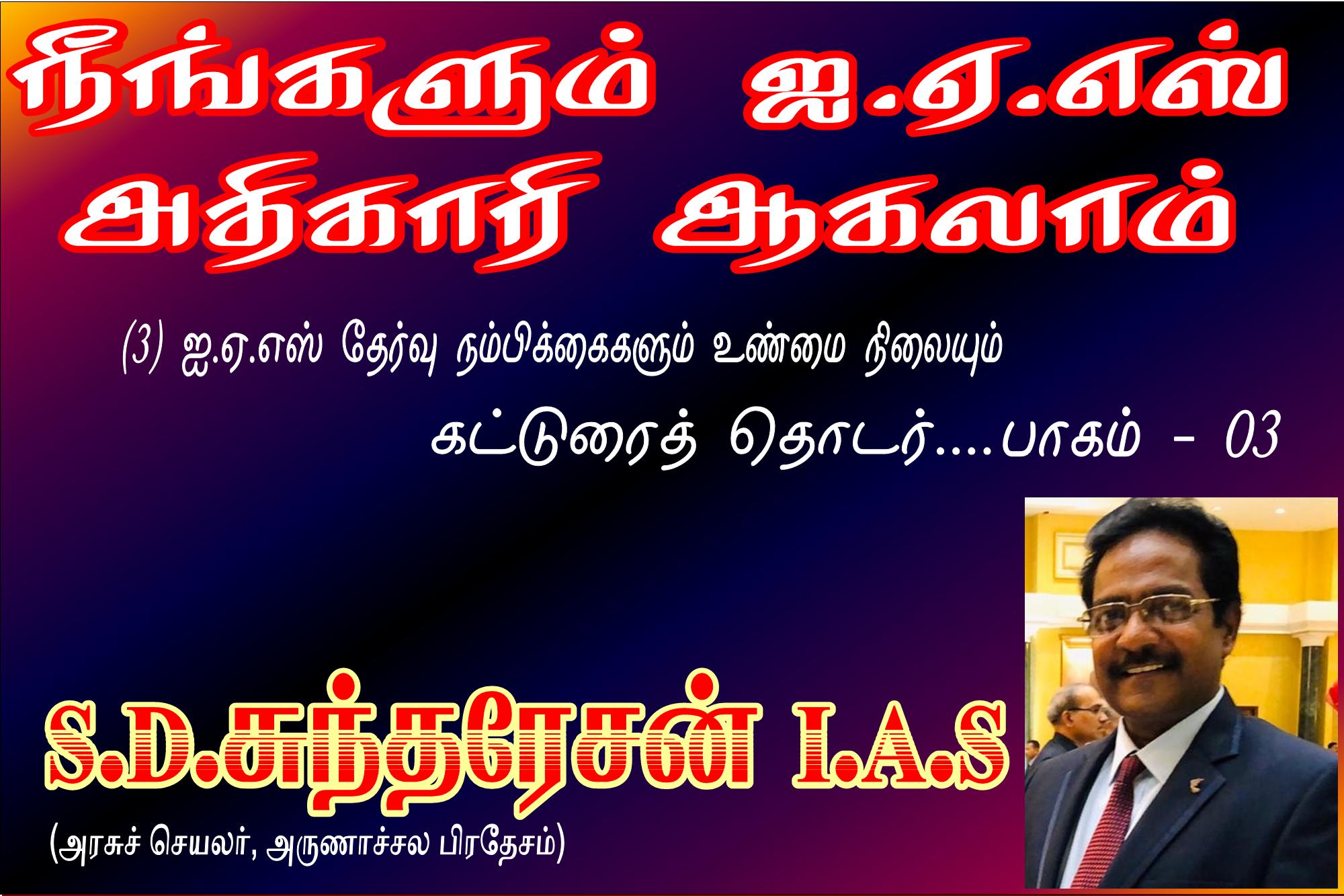 நீங்களும் ஐ.ஏ.எஸ் அதிகாரியாகலாம் (தொடர்- 3) | Thennarasu