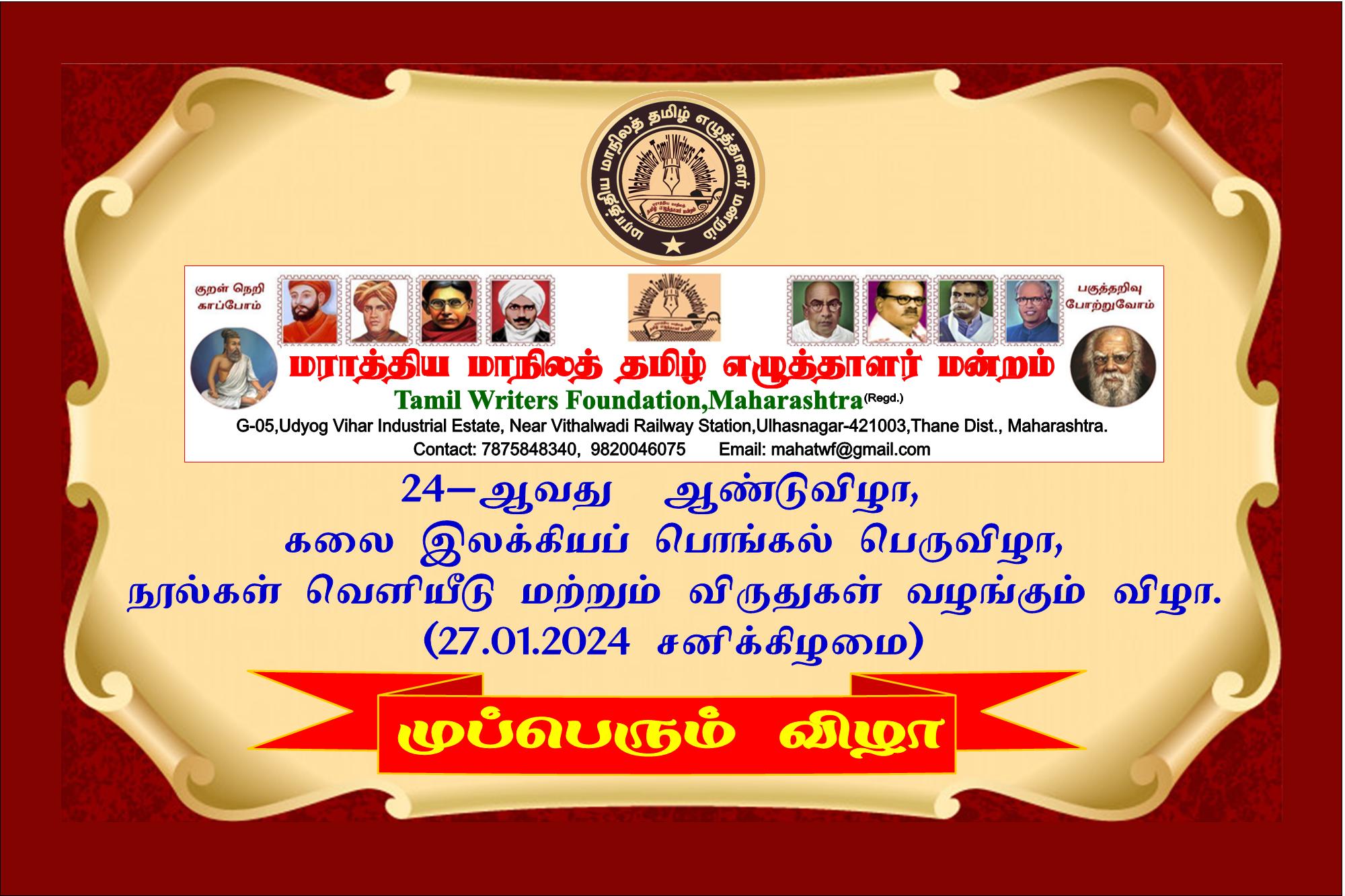 மராத்திய மாநிலத் தமிழ் எழுத்தாளர் மன்றத்தின் 24வது ஆண்டு முப்பெரும் ...