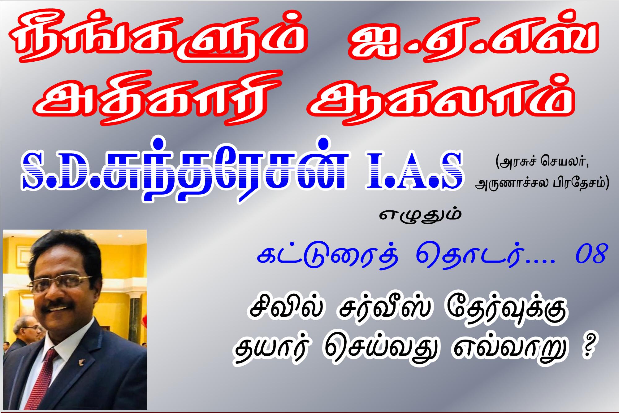 நீங்களும் ஐ.ஏ.எஸ் அதிகாரியாகலாம் (தொடர்- 8) | Thennarasu