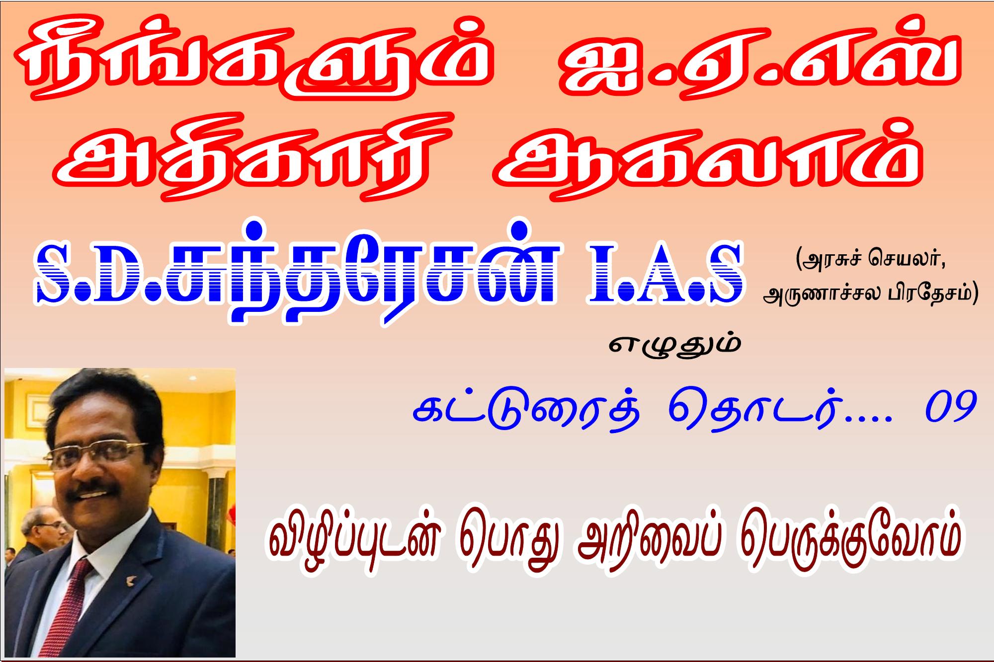 நீங்களும் ஐ.ஏ.எஸ் அதிகாரியாகலாம் | Thennarasu