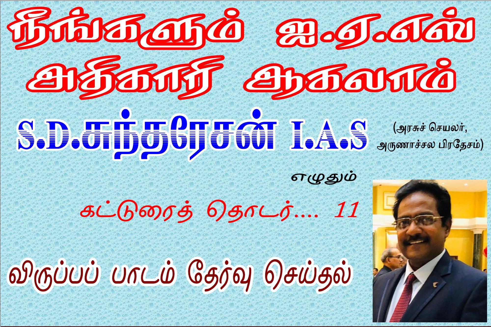 நீங்களும் ஐ.ஏ.எஸ் அதிகாரியாகலாம் | Thennarasu