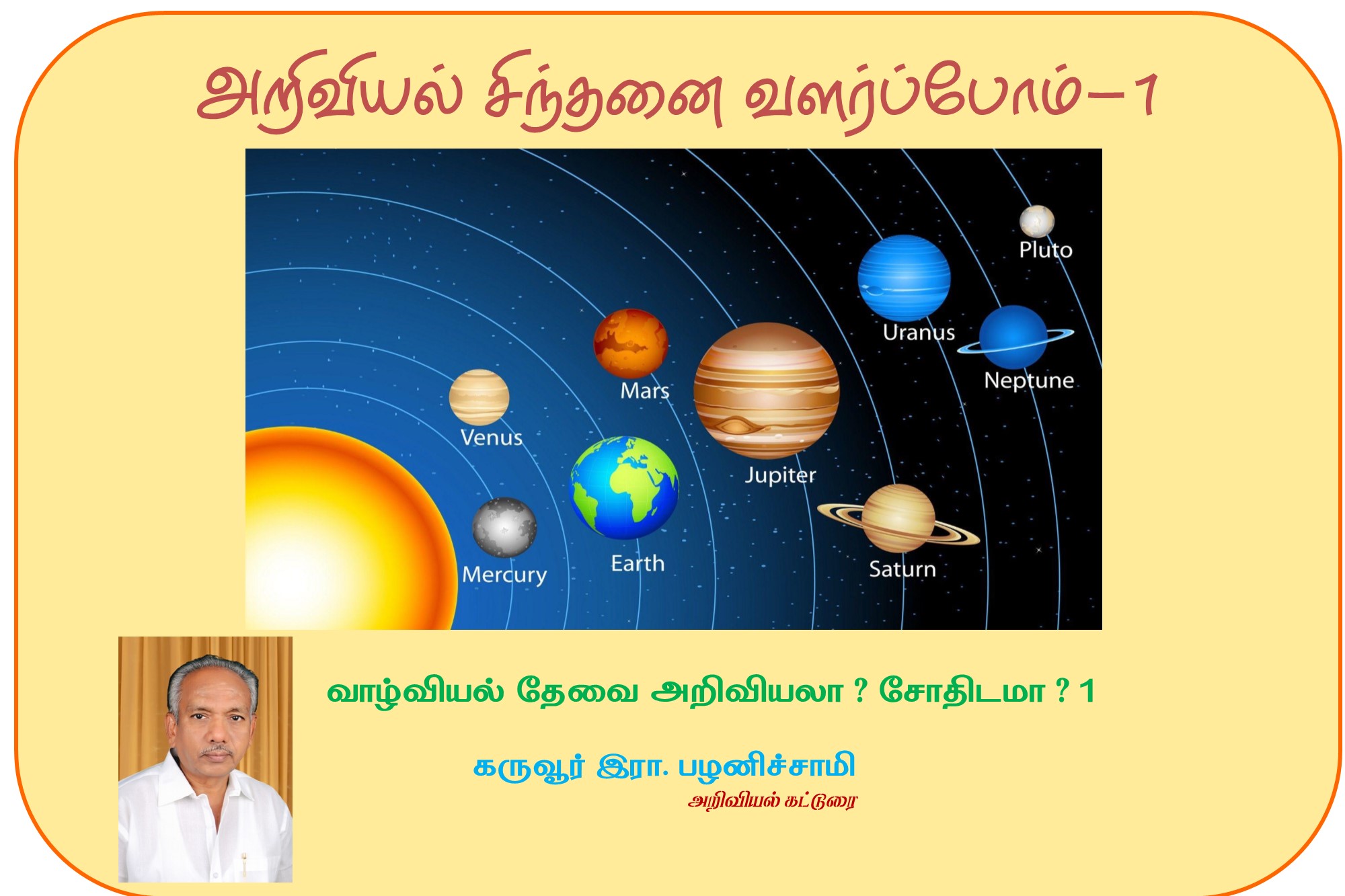 அறிவியல் சிந்தனை வளர்ப்போம்-1 | Thennarasu அறிவியல் சிந்தனை