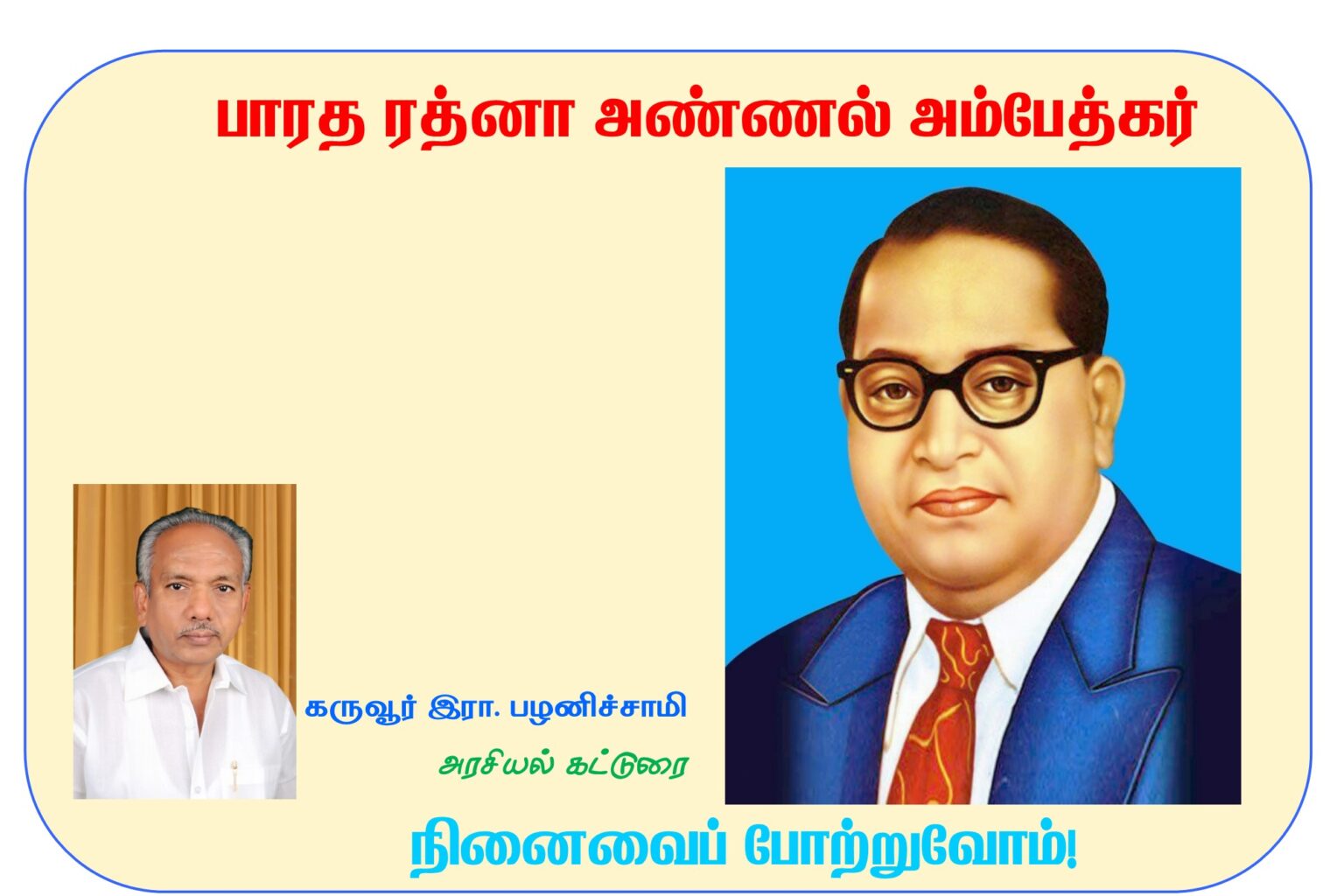 பாரத ரத்னா அண்ணல் அம்பேத்கர் | Thennarasu
