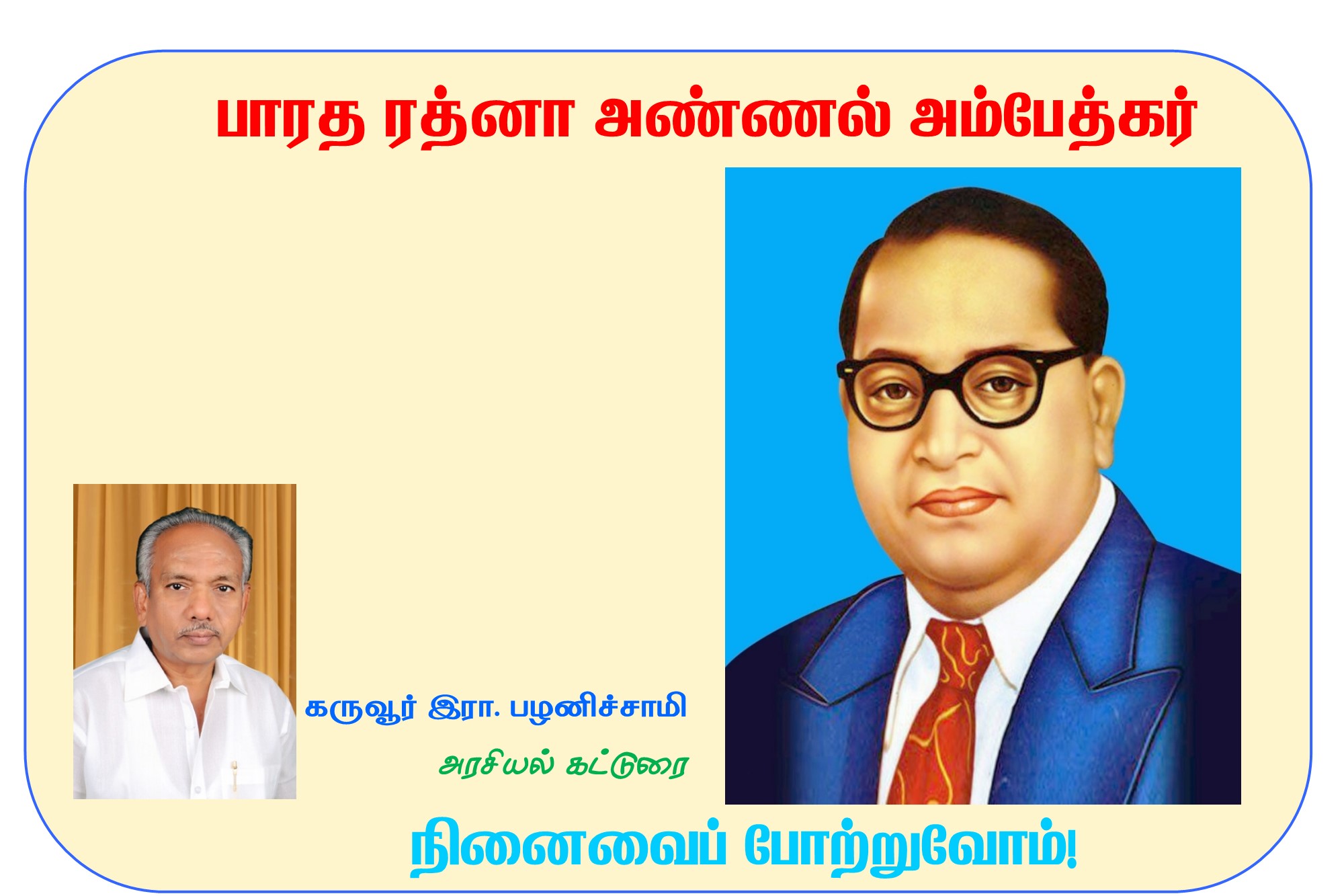 பாரத ரத்னா அண்ணல் அம்பேத்கர் | Thennarasu