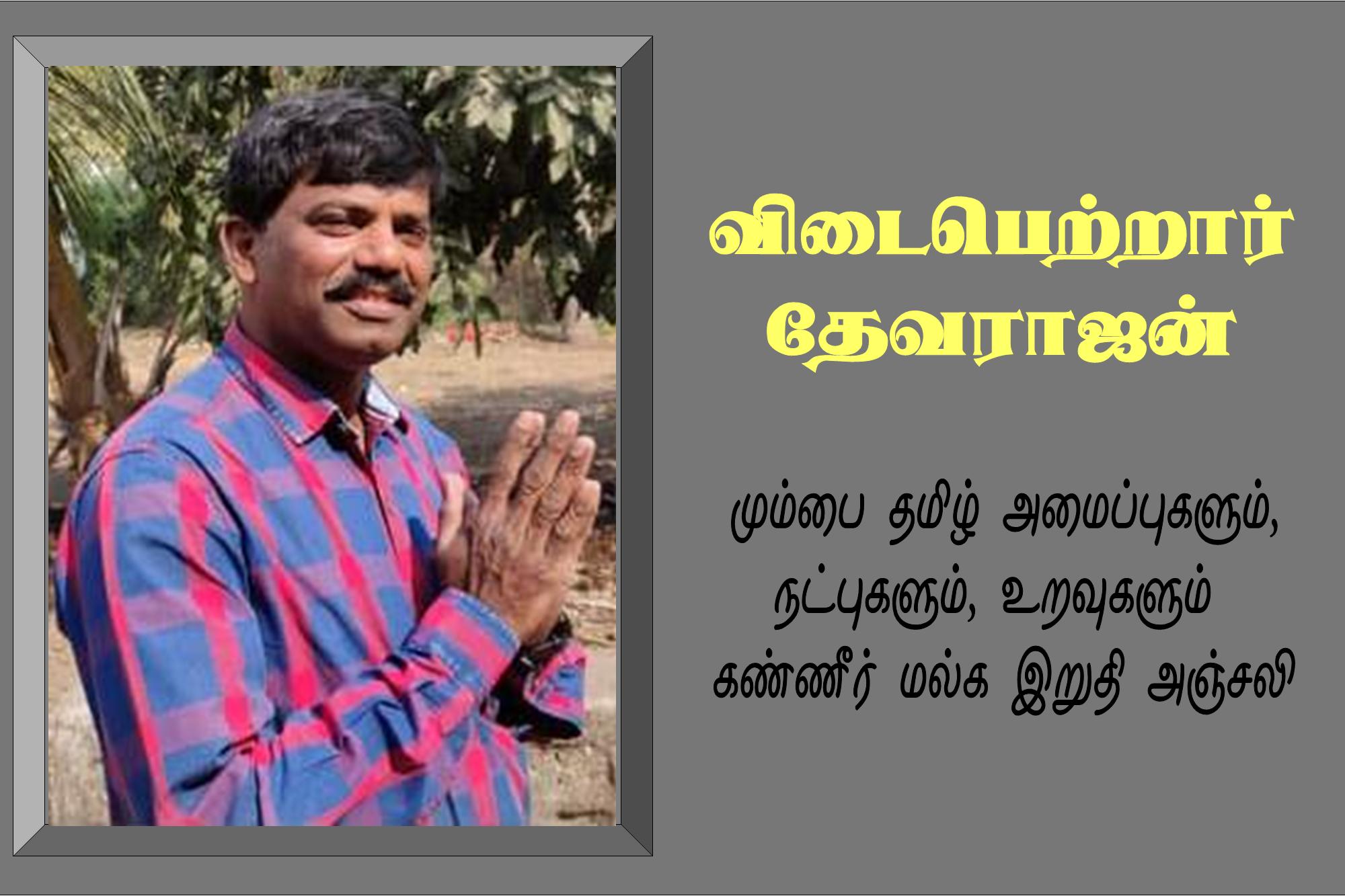 தேவராசன் புலமாடன் மறைந்தார் | Thennarasu