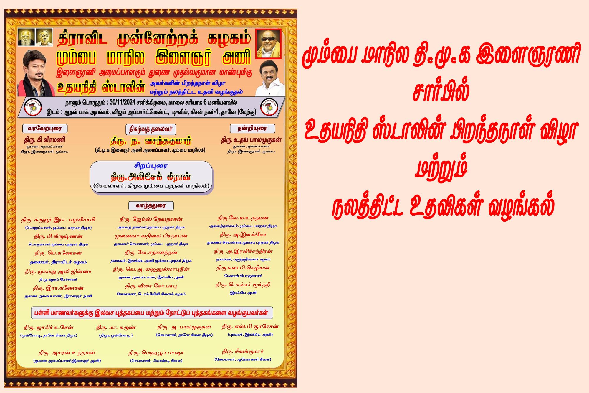 மும்பை மாநில தி.மு.க இளைஞரணி சார்பில் உதயநிதி பிறந்தநாள் விழா | Thennarasu