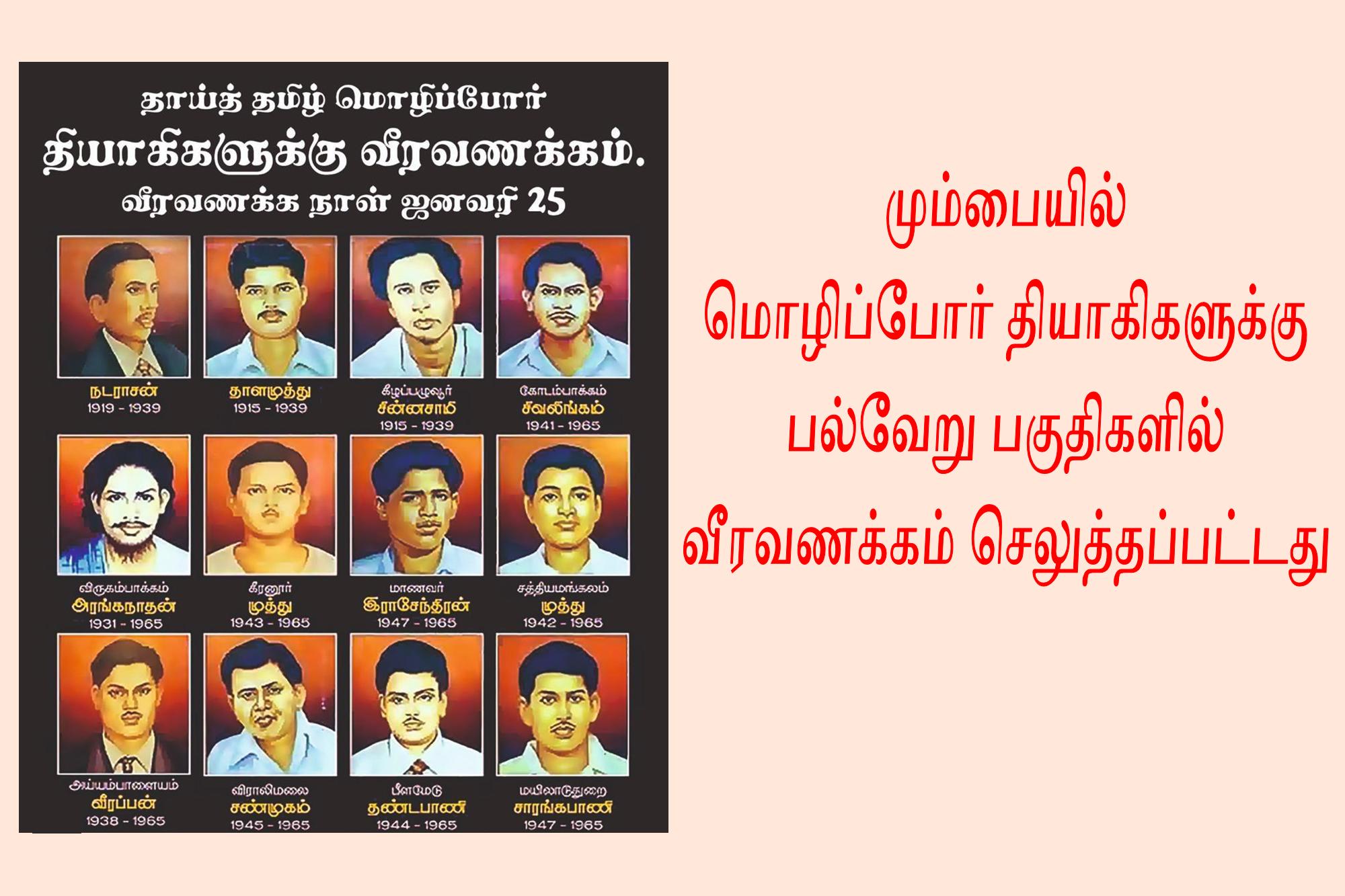 மும்பையில் மொழிப்போர் தியாகிகள் தினம் | Thennarasu