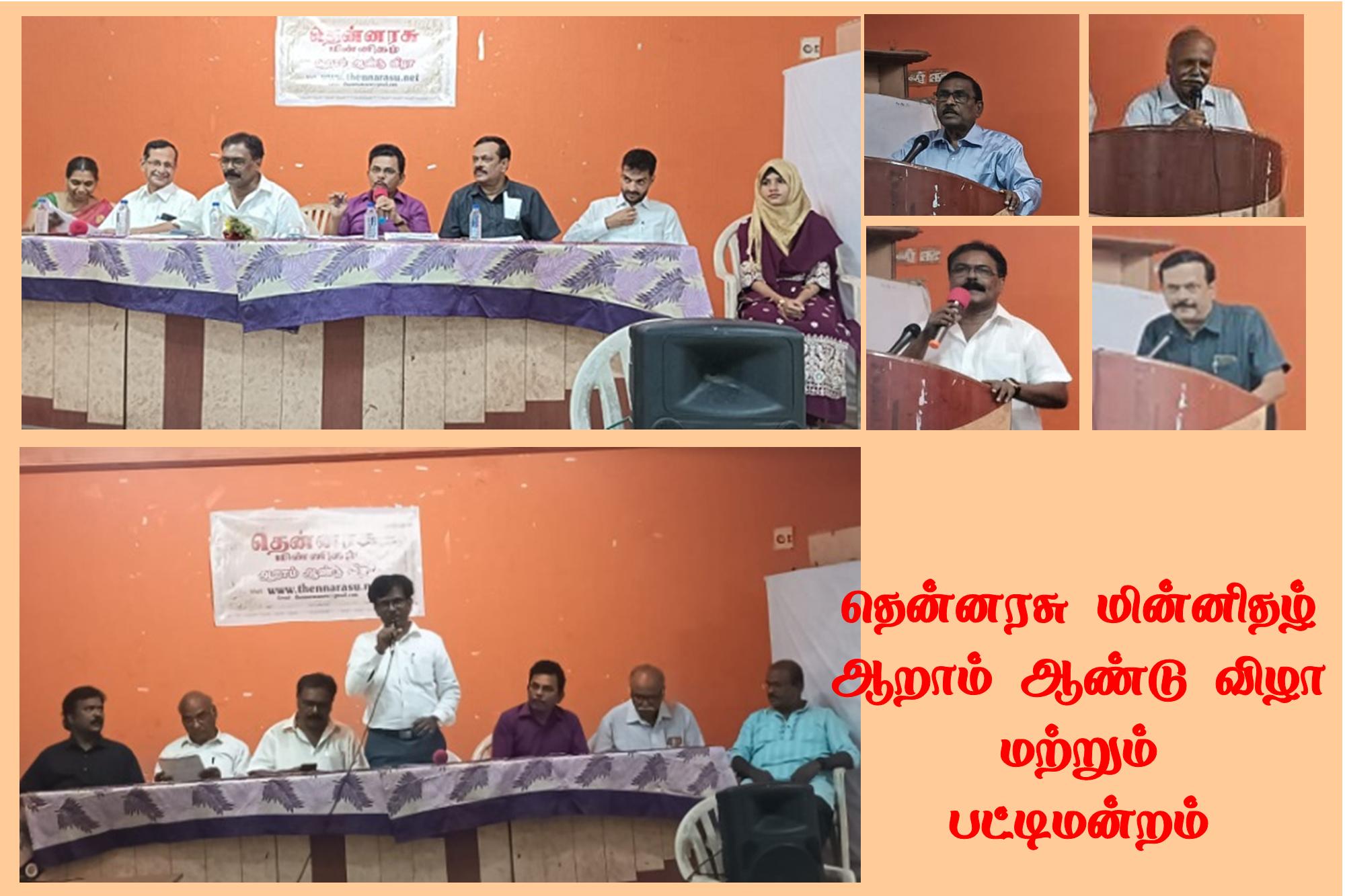 தென்னரசு மின்னிதழின் ஆறாம் ஆண்டுவிழா சிறப்பாக நடைபெற்றது | Thennarasu