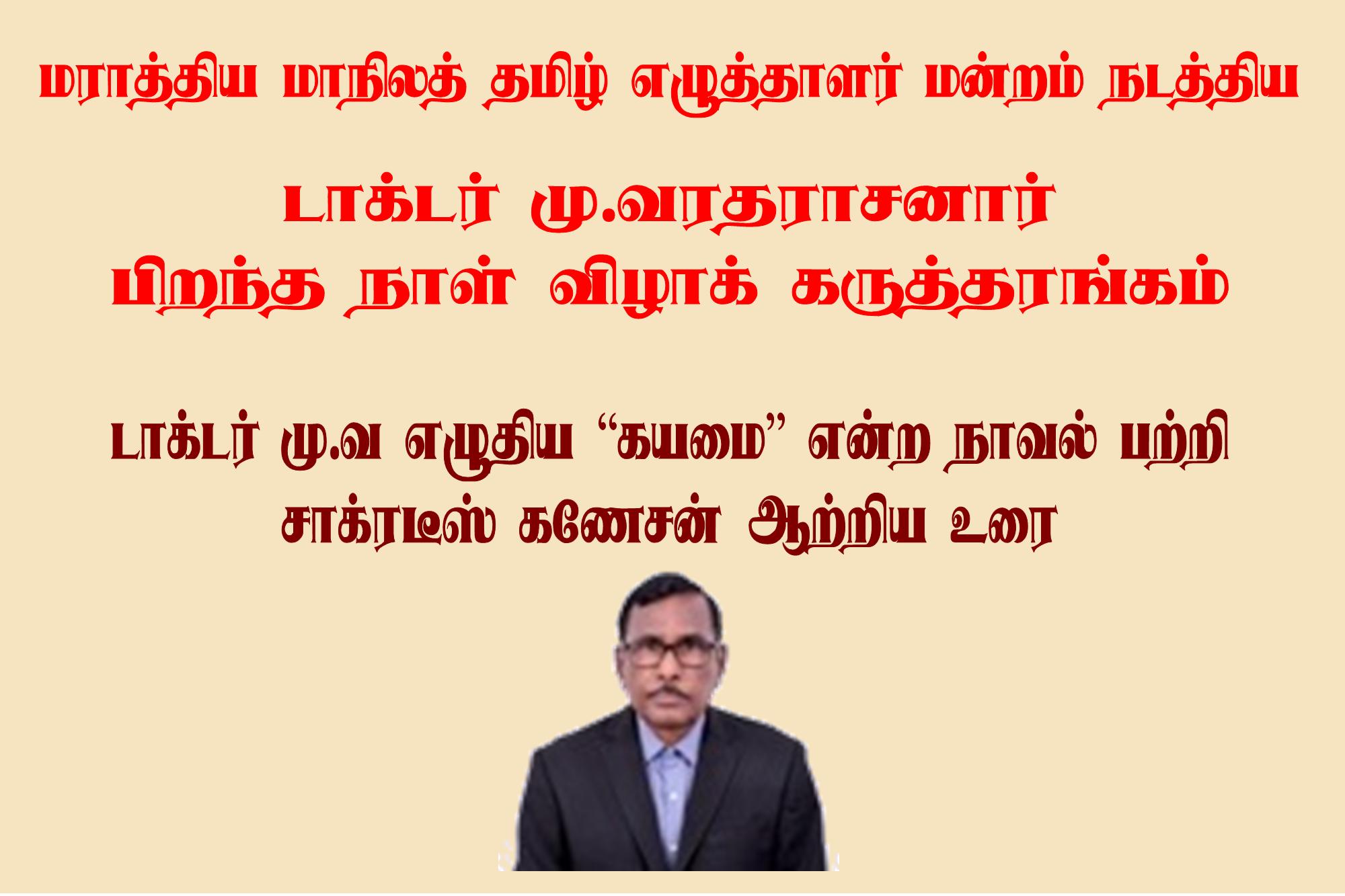 மு.வரதராசனாரின் நாவல் கயமை அறிவுச் சாறுகள் | Thennarasu