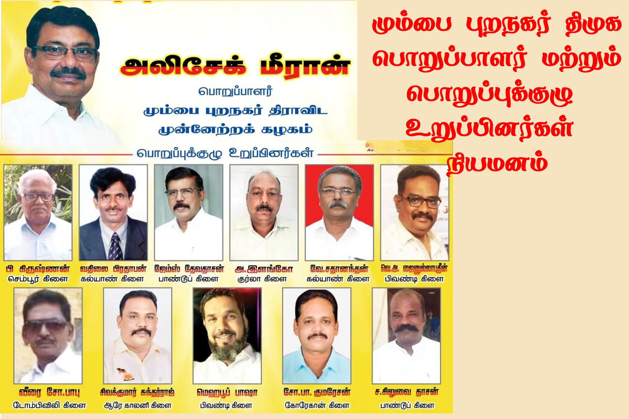 மும்பை புறநகர் மாநில திமுக பொறுப்பாளர் மற்றும் பொறுப்புக் குழு நியமனம் | Thennarasu