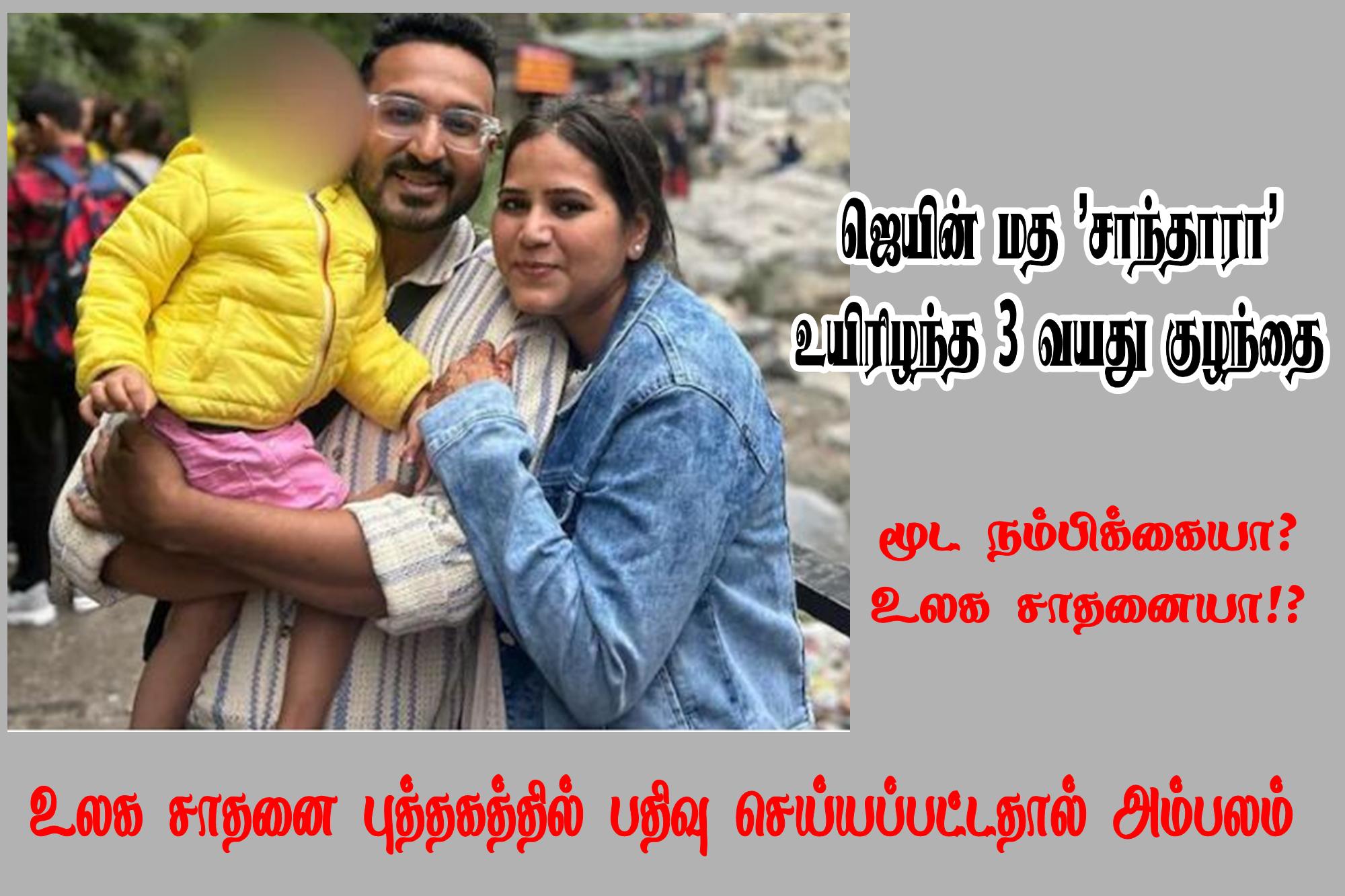 ஆன்மீக சிகிச்சை-3 வயது குழந்தை பரிதாப மரணம் | Thennarasu