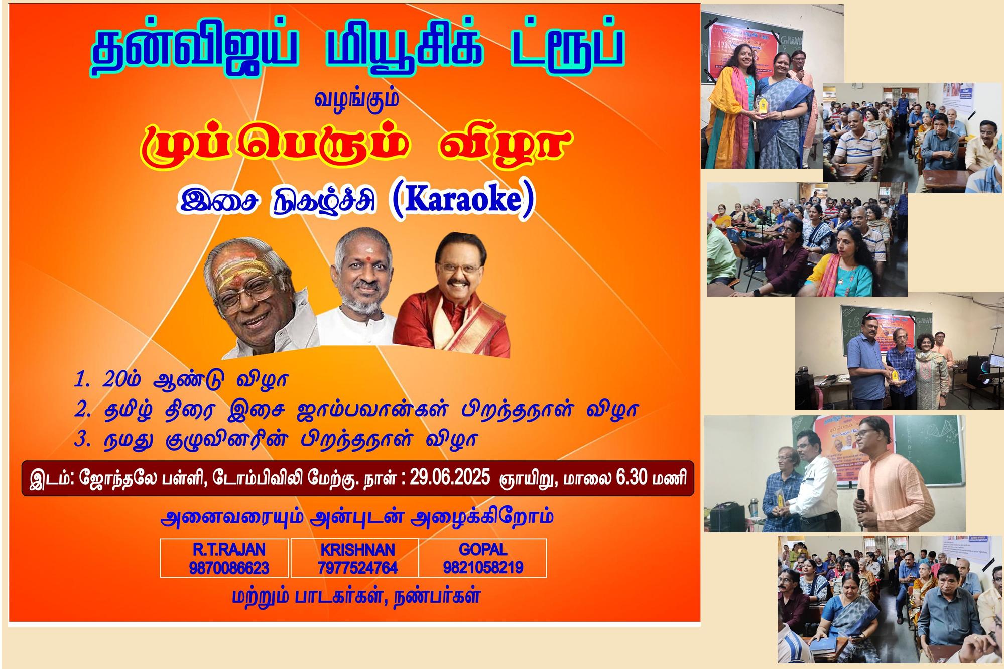 தன்விஜய் இசைக் குழுவின் முப்பெரும் விழா | Thennarasu